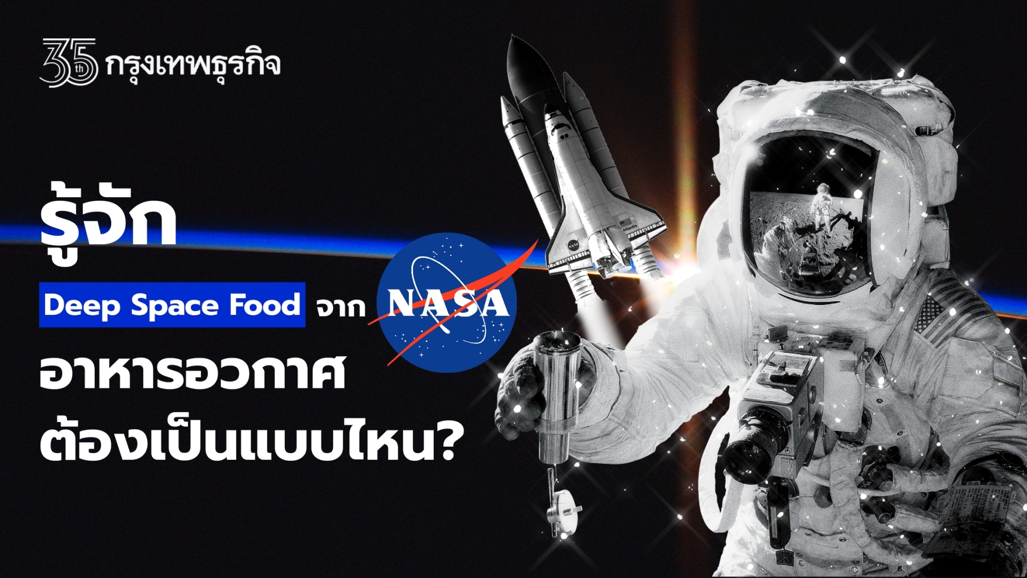 รู้จัก Deep Space Food Challenge จาก NASA "อาหารอวกาศ" ต้องเป็นแบบไหน?