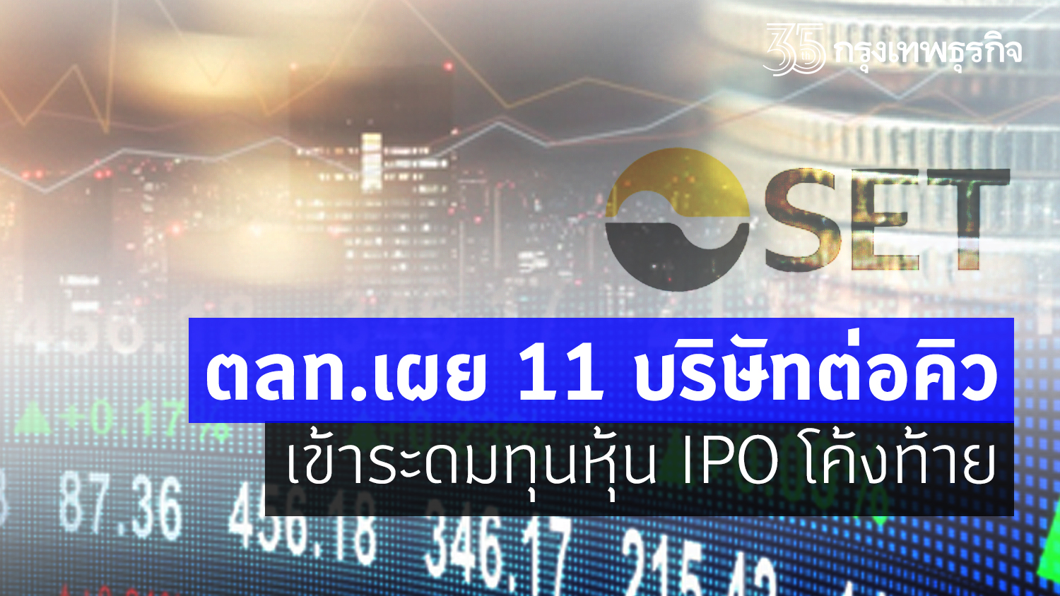 ตลท.เผย 11 บริษัทต่อคิวเข้าระดมทุนหุ้น IPO โค้งท้าย