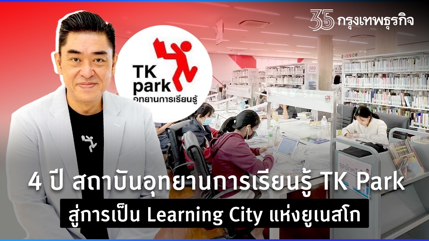4 ปี กับ TK Square Korat มุ่งสู่การเป็นเครือข่าย Learning City แห่งยูเนสโก