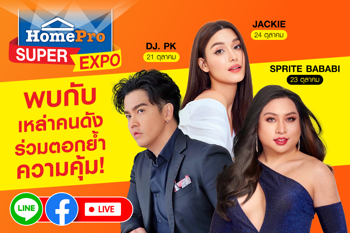 งาน HomePro SUPER EXPO!!