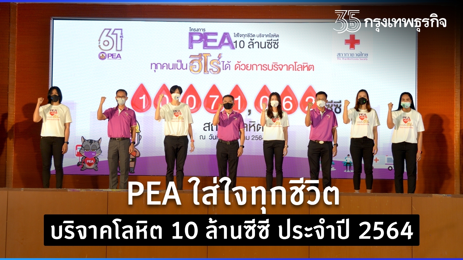 PEA ใส่ใจทุกชีวิต บริจาคโลหิต 10 ล้านซีซี ประจำปี 2564