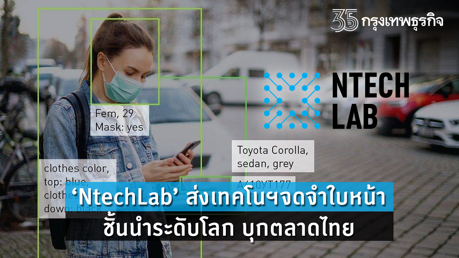 "NtechLab" ส่งเทคโนฯจดจำใบหน้าชั้นนำระดับโลก บุกตลาดไทย