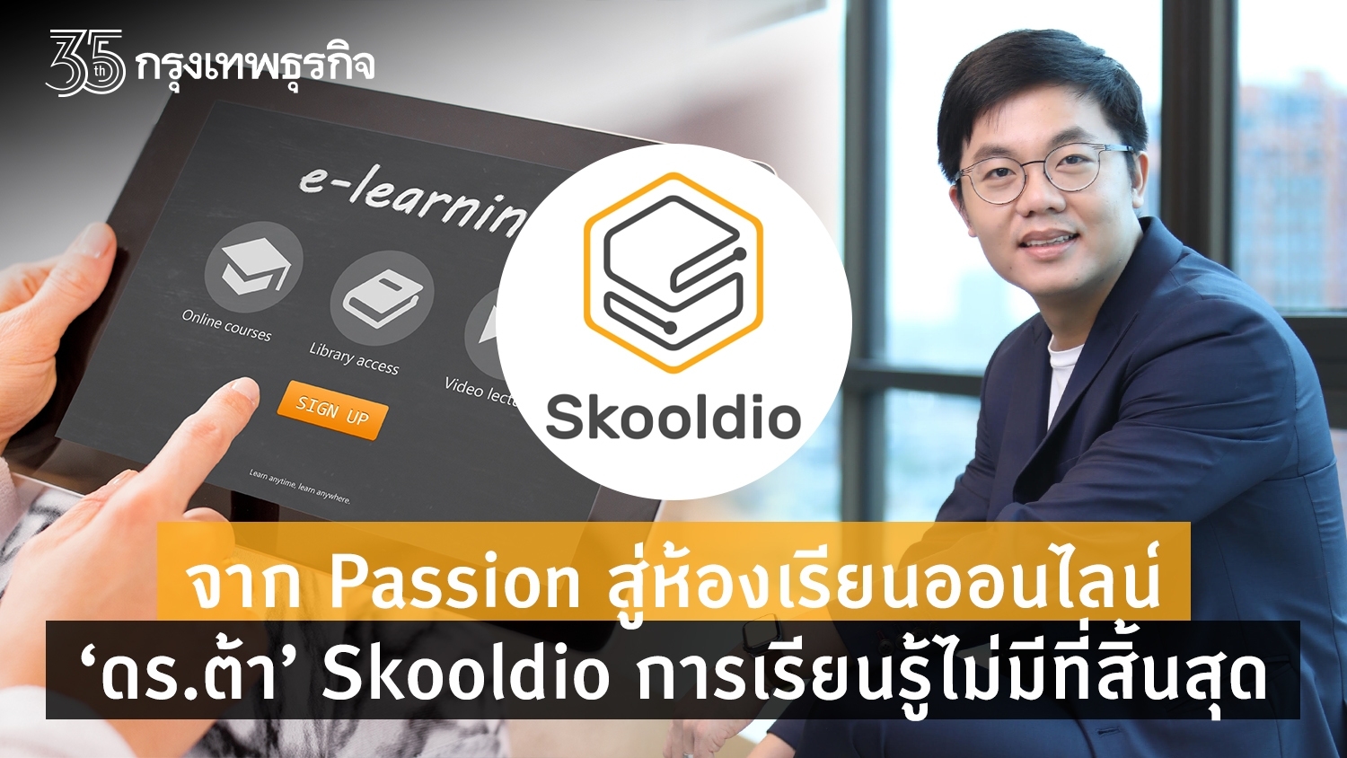 ห้องเรียนออนไลน์ "Skooldio" แหล่งเรียนรู้ตลอดชีวิต
