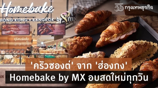 ‘ครัวซองต์’ จาก ‘ฮ่องกง’ Homebake by MX อบสดใหม่ทุกวัน