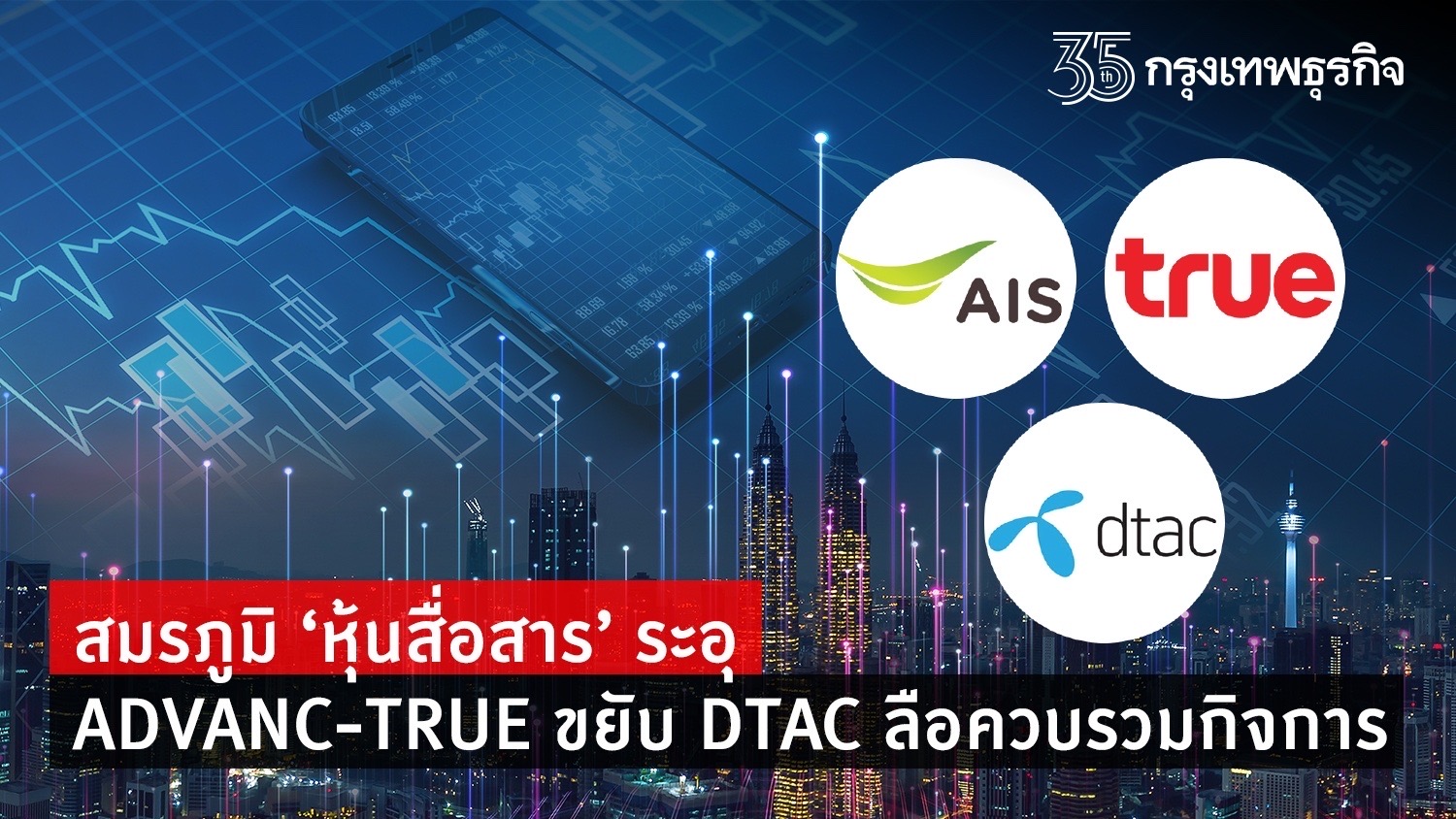 สมรภูมิ “หุ้นสื่อสาร” ระอุ ADVANC-TRUE ขยับ DTAC ลือควบรวมกิจการ
