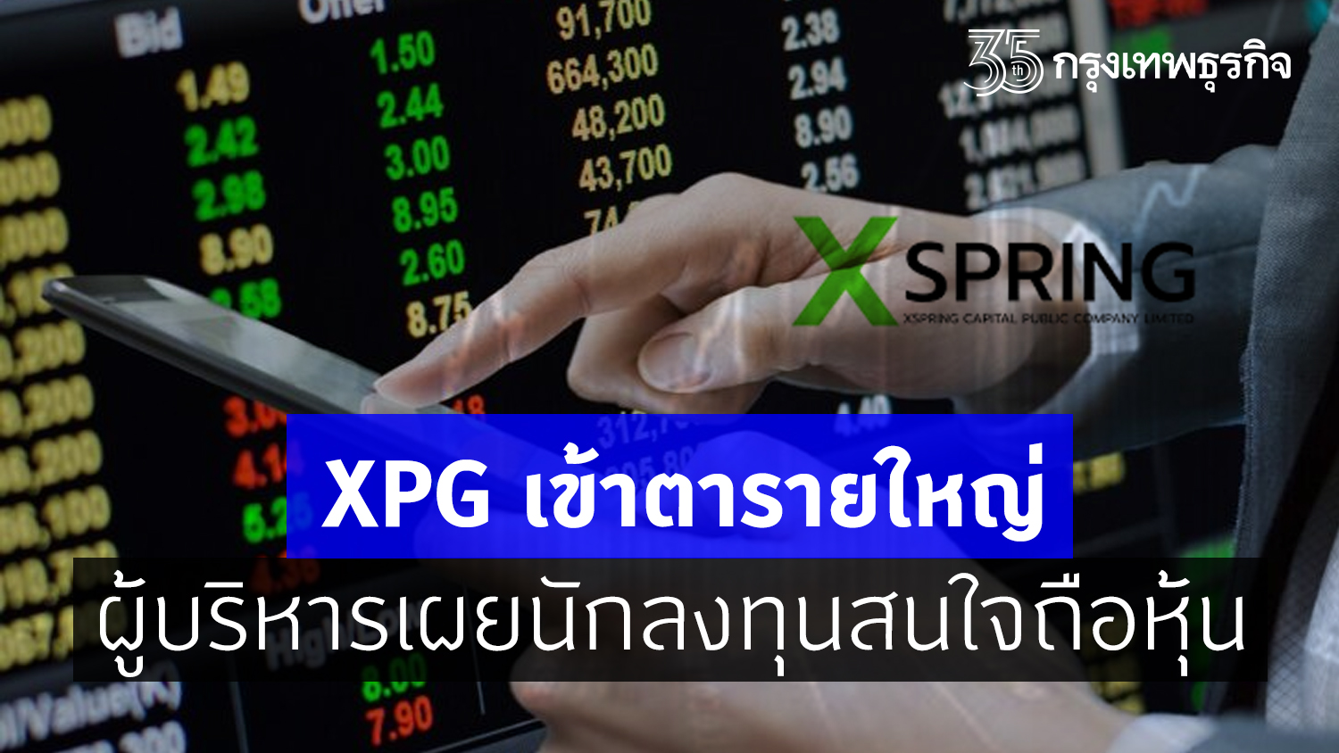 XPG เข้าตารายใหญ่ ผู้บริหารเผยนลท.สนใจถือหุ้น
