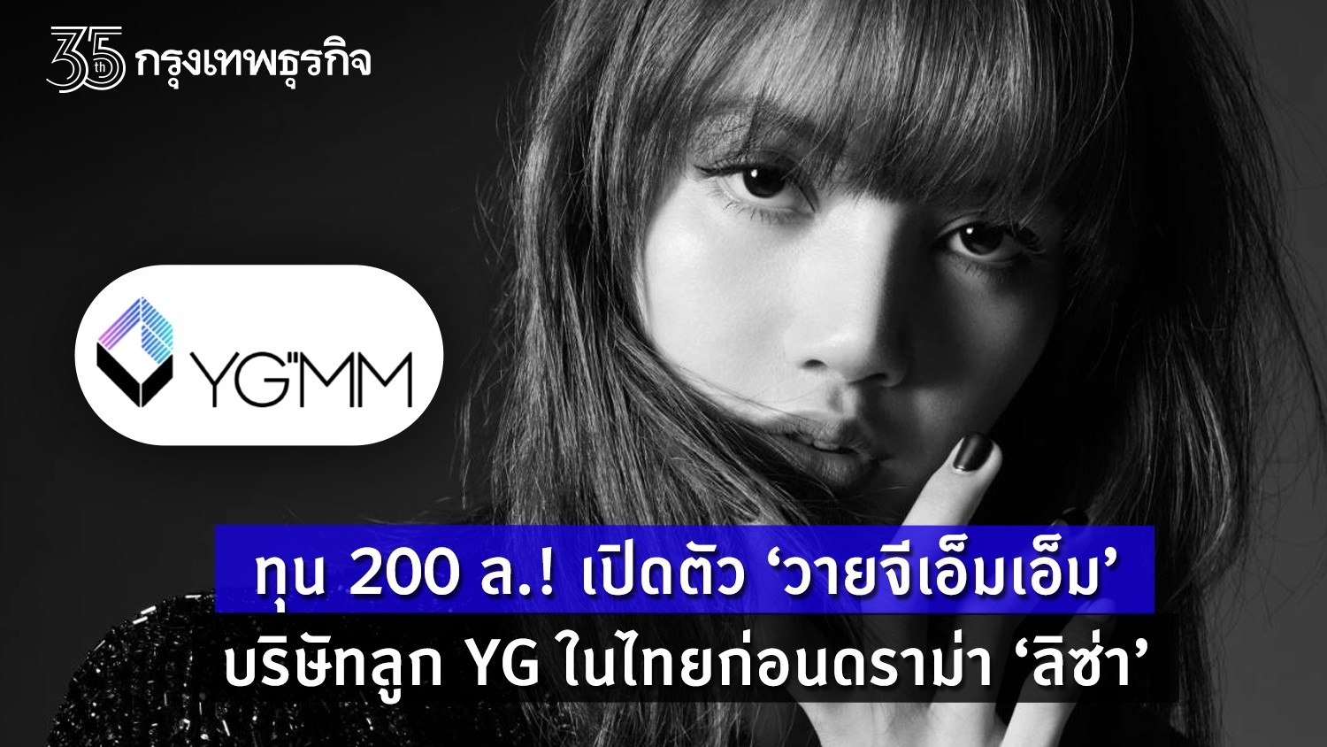 ทุน 200 ล้าน! เปิดตัว “YGMM” บริษัทร่วมทุน YG - GMM ในไทย ก่อนดราม่า ...