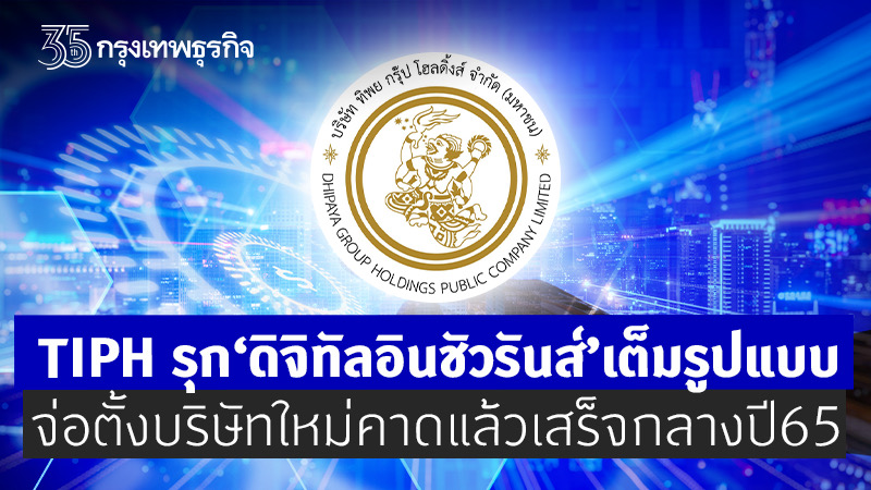 TIPH รุกดิจิทัลอินชัวรันส์ เต็มรูปแบบ จ่อตั้งบ.ใหม่คาดแล้วเสร็จกลางปี65