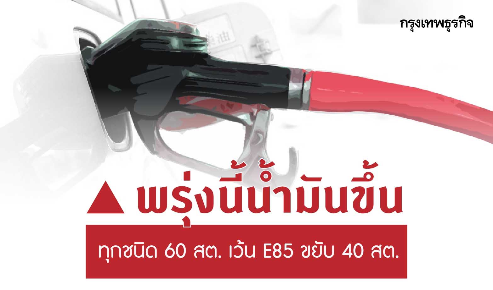 โออาร์-บางจาก ปรับขึ้นราคาน้ำมันทุกชนิด 60 สต. เว้น E85 ขยับ 40 สต.