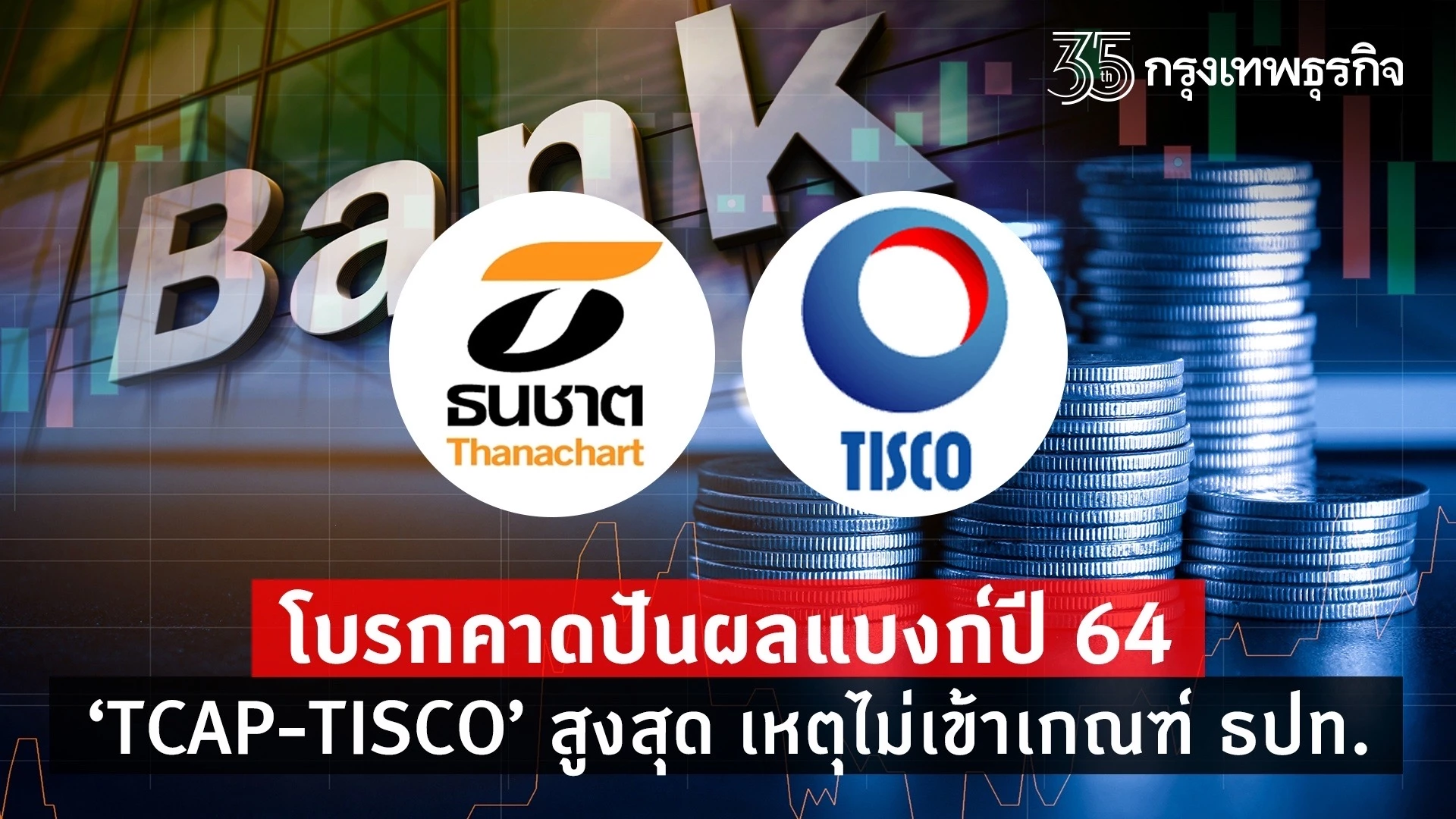 โบรกคาดปันผลแบงก์ปี 64 "TCAP-TISCO" สูงสุด เหตุไม่เข้าเกณฑ์ ธปท.