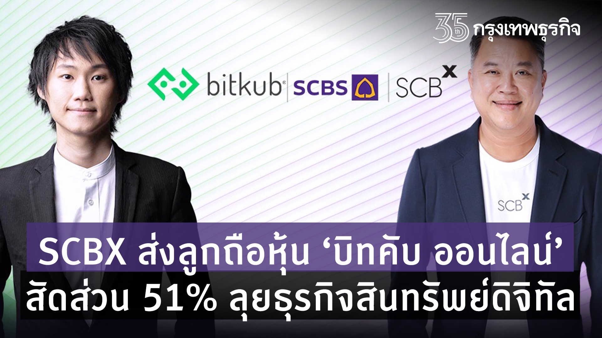 scb ซื้อหุ้น bitkub 1.78 หมื่นล้าน ขึ้นยานแม่ "SCBX" ถือหุ้นใหญ่ Bitkub Online 51% ลุยสินทรัพย์ ...