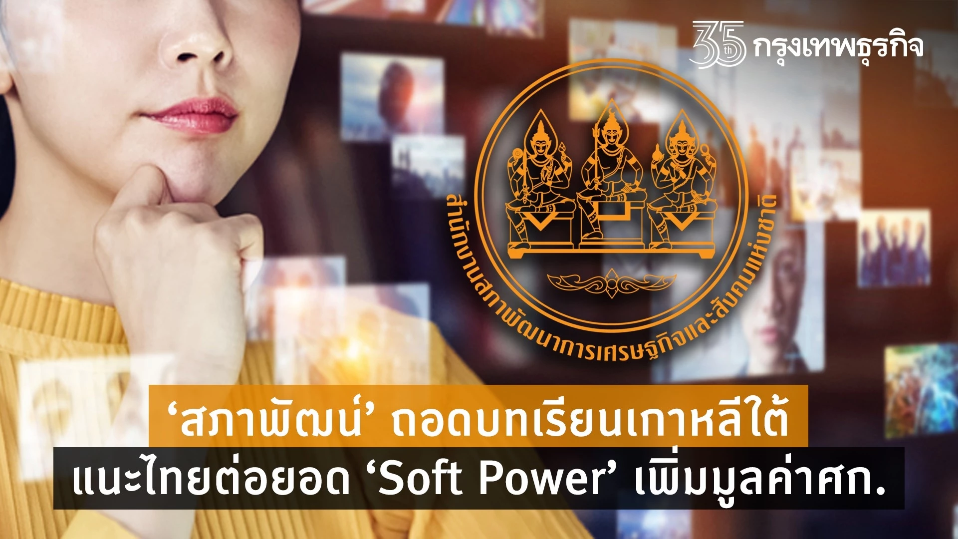 สภาพัฒน์ถอดบทเรียนเกาหลีใต้ แนะไทยต่อยอด Soft Power เพิ่มมูลค่าศก.