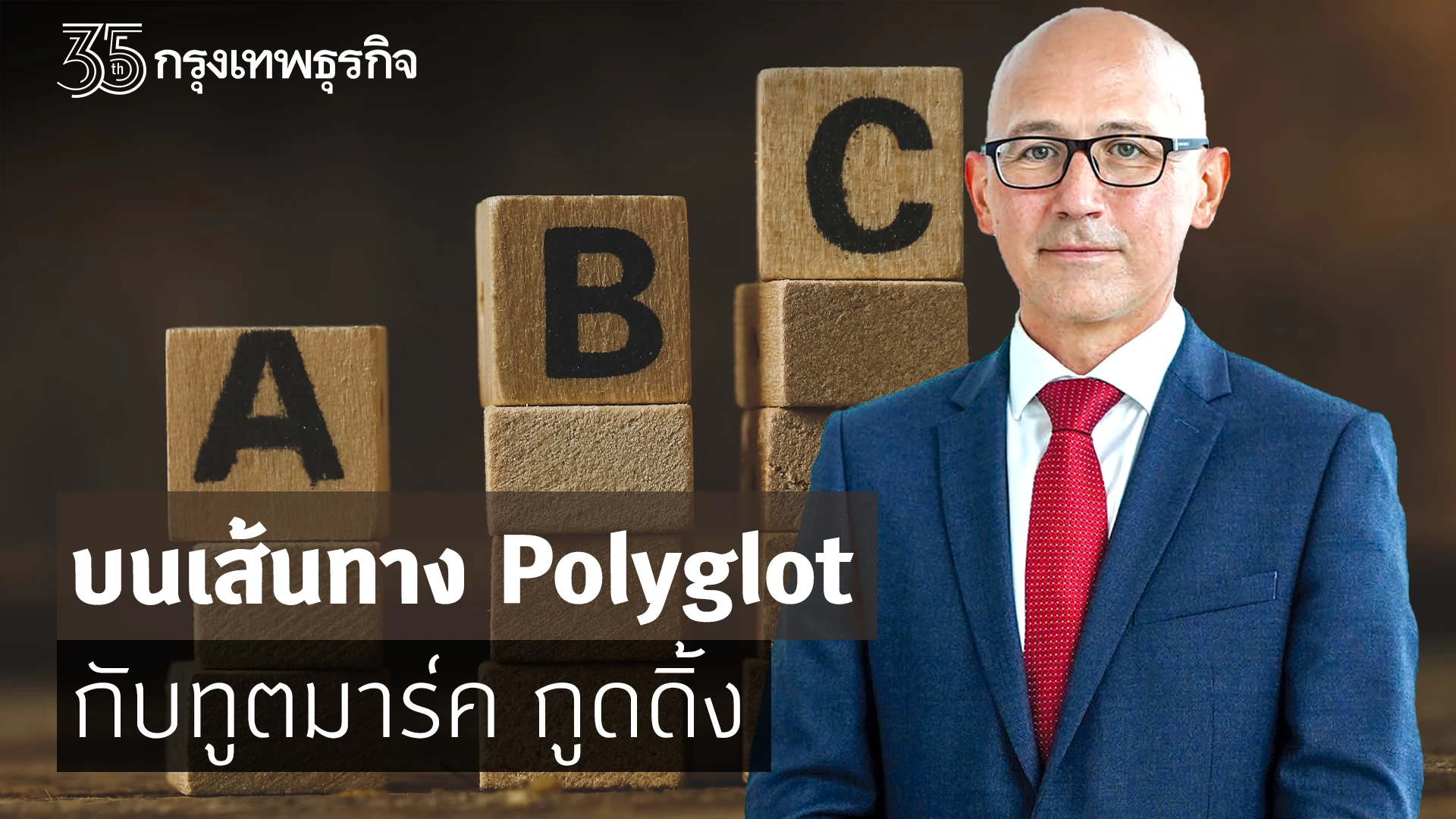 บนเส้นทาง Polyglot กับทูตมาร์ค กูดดิ้ง