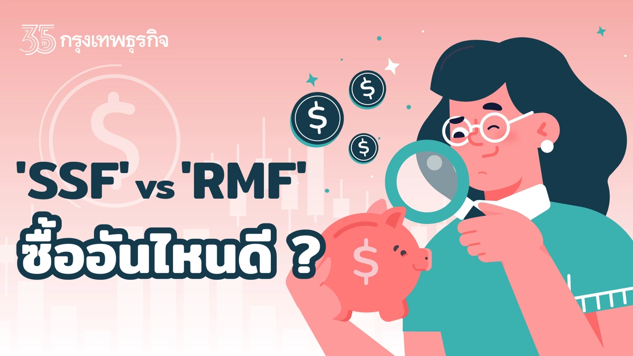 ซื้อกองทุน เพื่อ “ลดหย่อนภาษี” ระหว่าง "SSF" กับ "RMF" เลือกอะไรดี