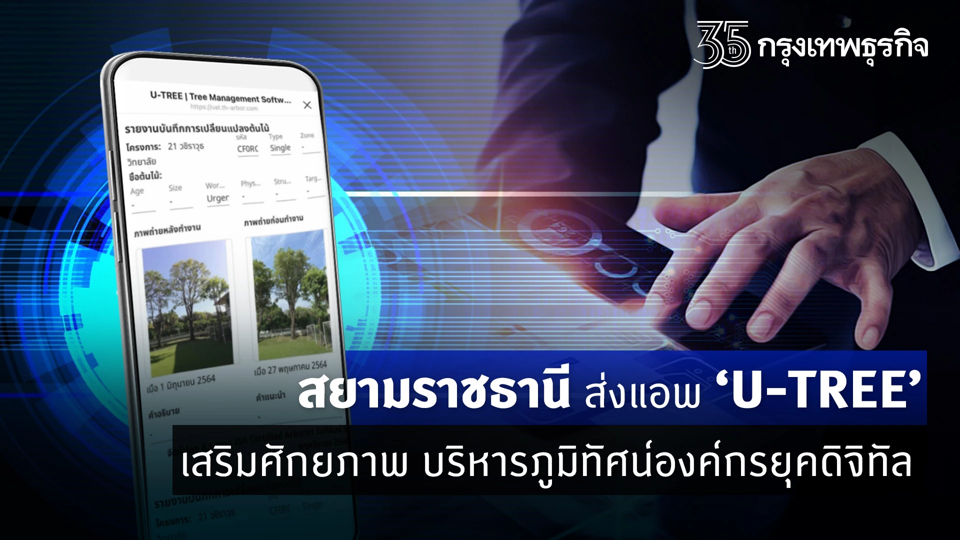 "สยามราชธานี" ส่งแอพ "U-TREE" เสริมศักยภาพบริหารภูมิทัศน์องค์กรยุคดิจิทัล