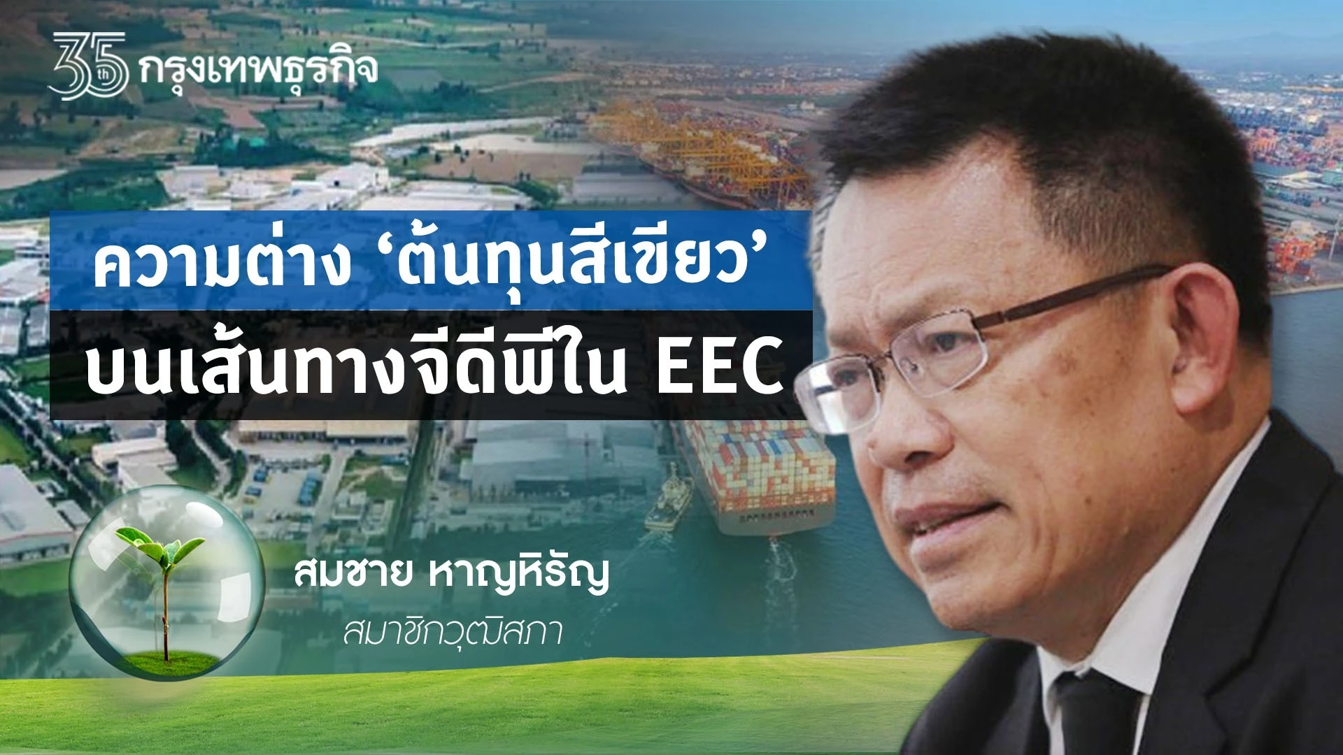 ความต่าง“ต้นทุนสีเขียว” บนเส้นทางจีดีพีในEEC