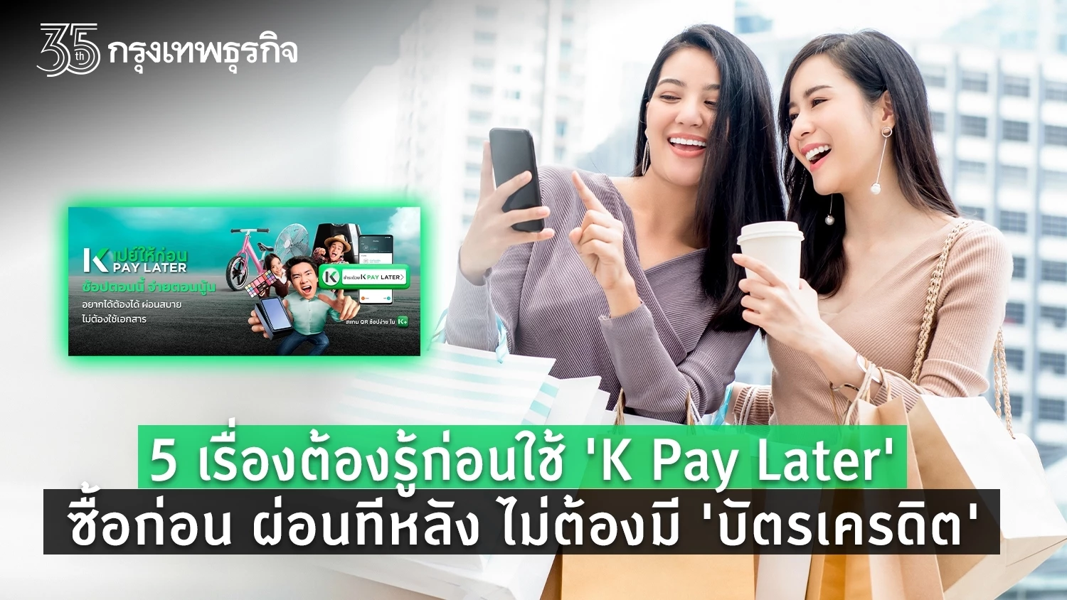 “K Pay Later” ใช้ก่อน ผ่อนทีหลัง ไม่ต้องมี “บัตรเครดิต” สมัครอย่างไร