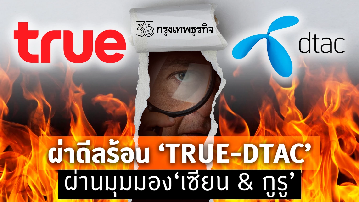 ผ่าดีลร้อน “TRUE-DTAC” ผ่านมุมมอง “เซียน & กูรู”