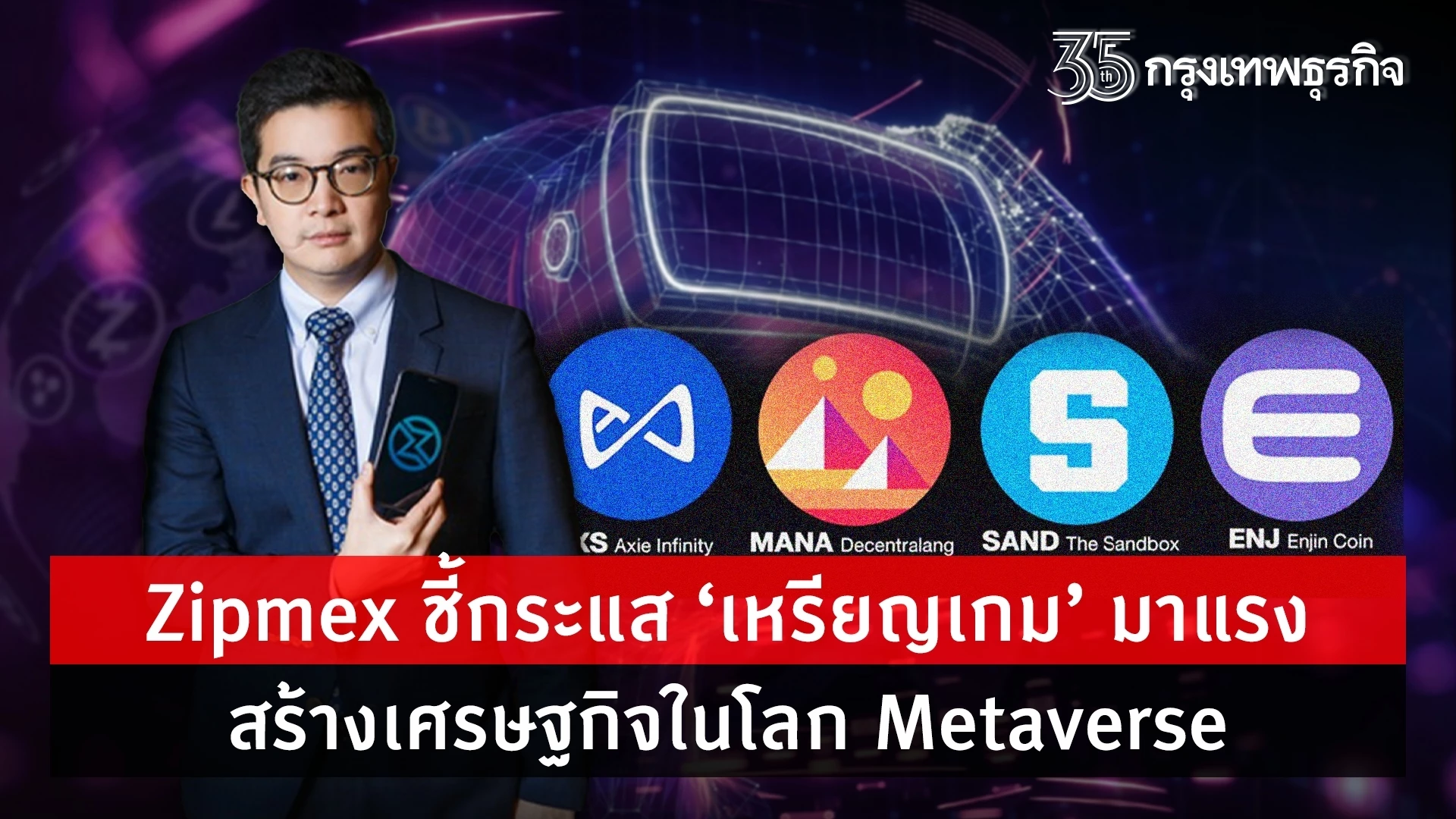 Zipmex ชี้กระแส "เหรียญเกม" มาแรง สร้างเศรษฐกิจในโลก Metaverse