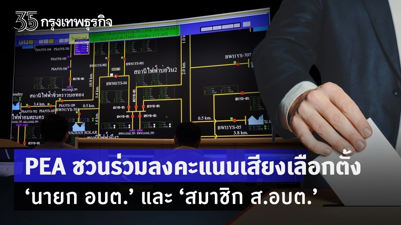 PEA เชิญชวนประชาชนร่วมลงคะแนนเสียงเลือกตั้ง นายก อบต. และ สมาชิก ส.อบต. ในวันอาทิตย์ที่ 28 ...