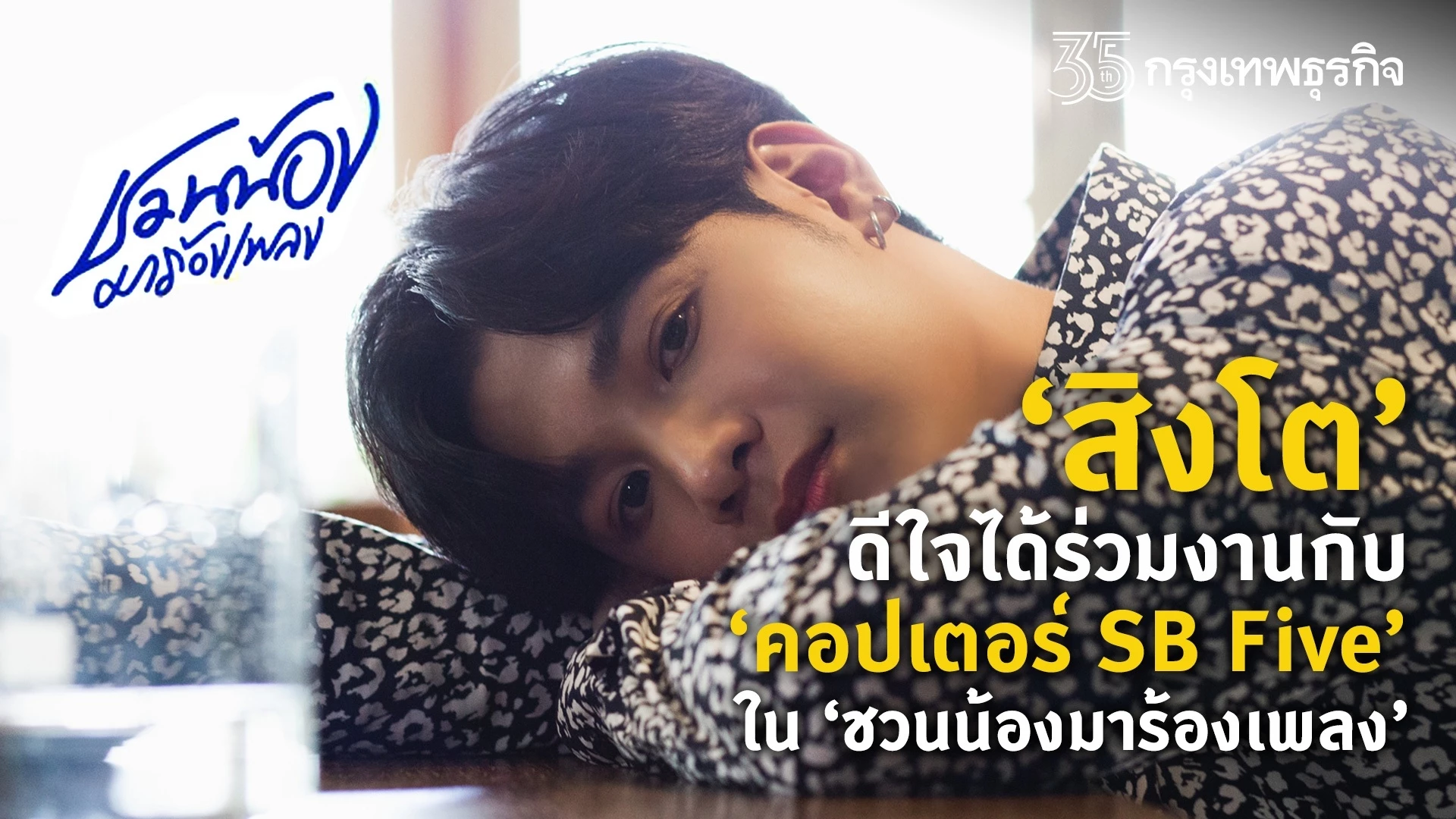 “สิงโต” ดีใจได้ร่วมงานกับ “คอปเตอร์ SB Five” ใน “ชวนน้องมาร้องเพลง”