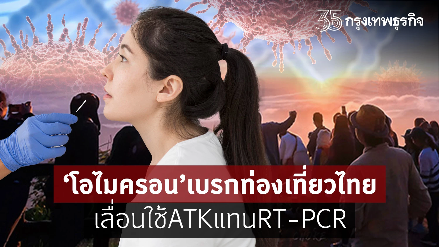 ‘โอไมครอน’ เบรกท่องเที่ยวไทย เลื่อนใช้ ATK แทน RT-PCR