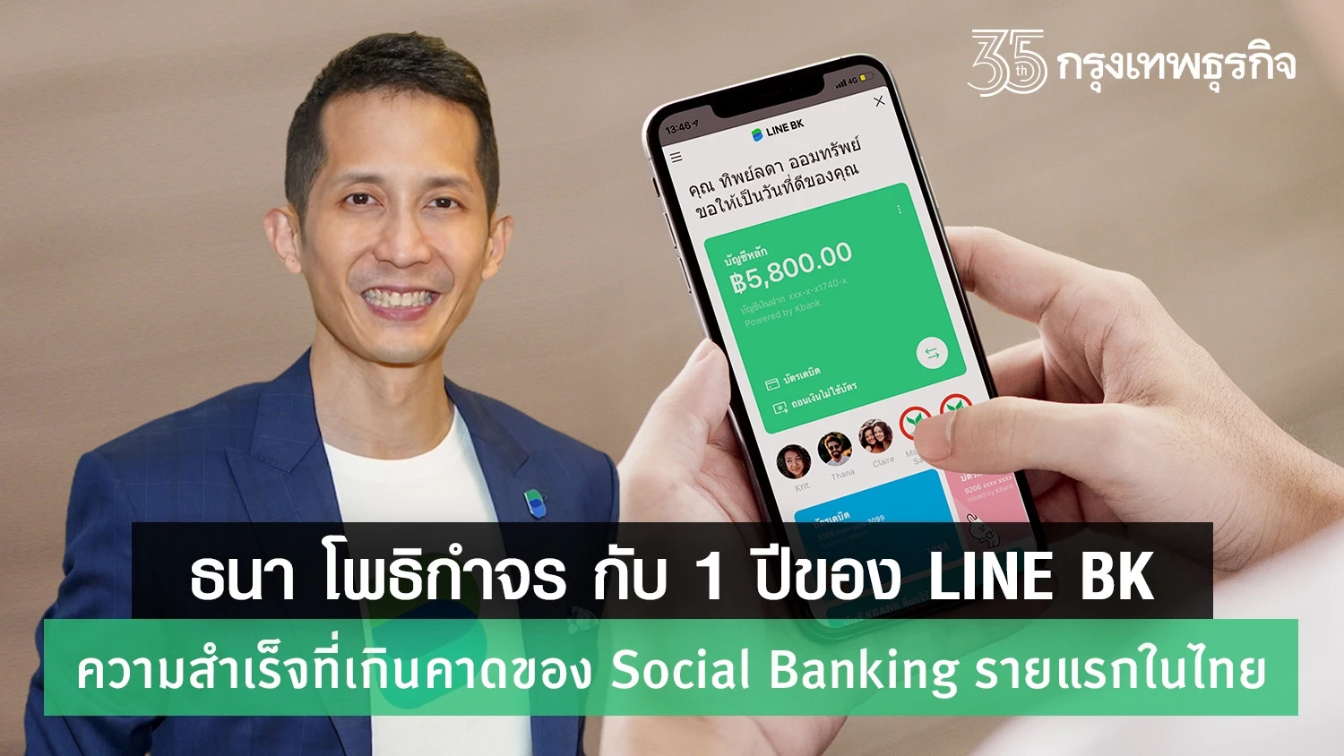 1 ปีของ LINE BK กับความสำเร็จที่เกินคาดของ Social Banking รายแรกในไทย
