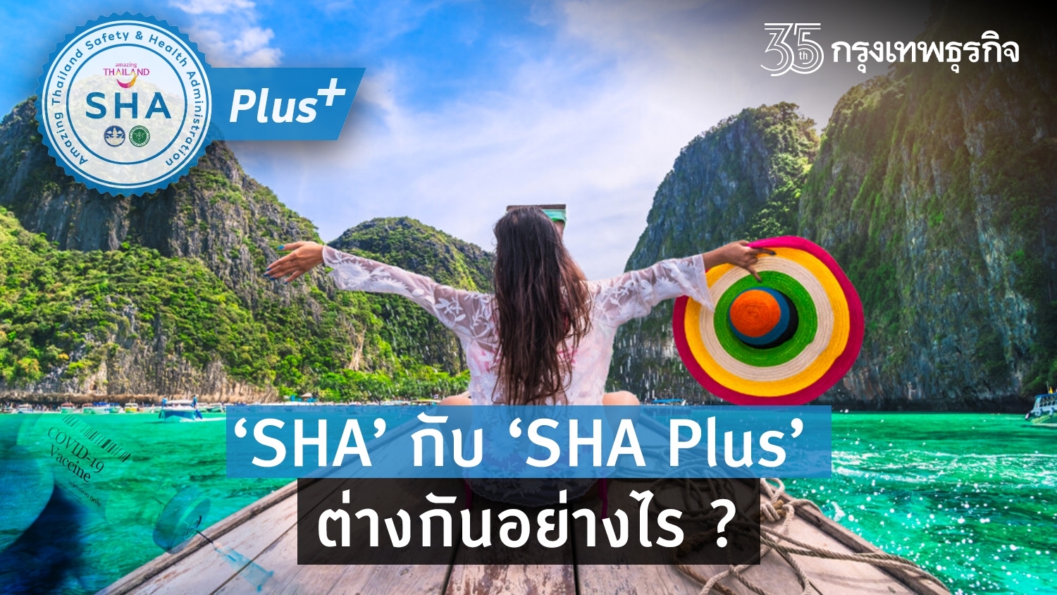 ‘SHA’ คืออะไร ต่างจาก ‘SHA Plus’ ยังไง อยาก ‘ขายแอลกอฮอล์’ ต้องทำอย่างไร?