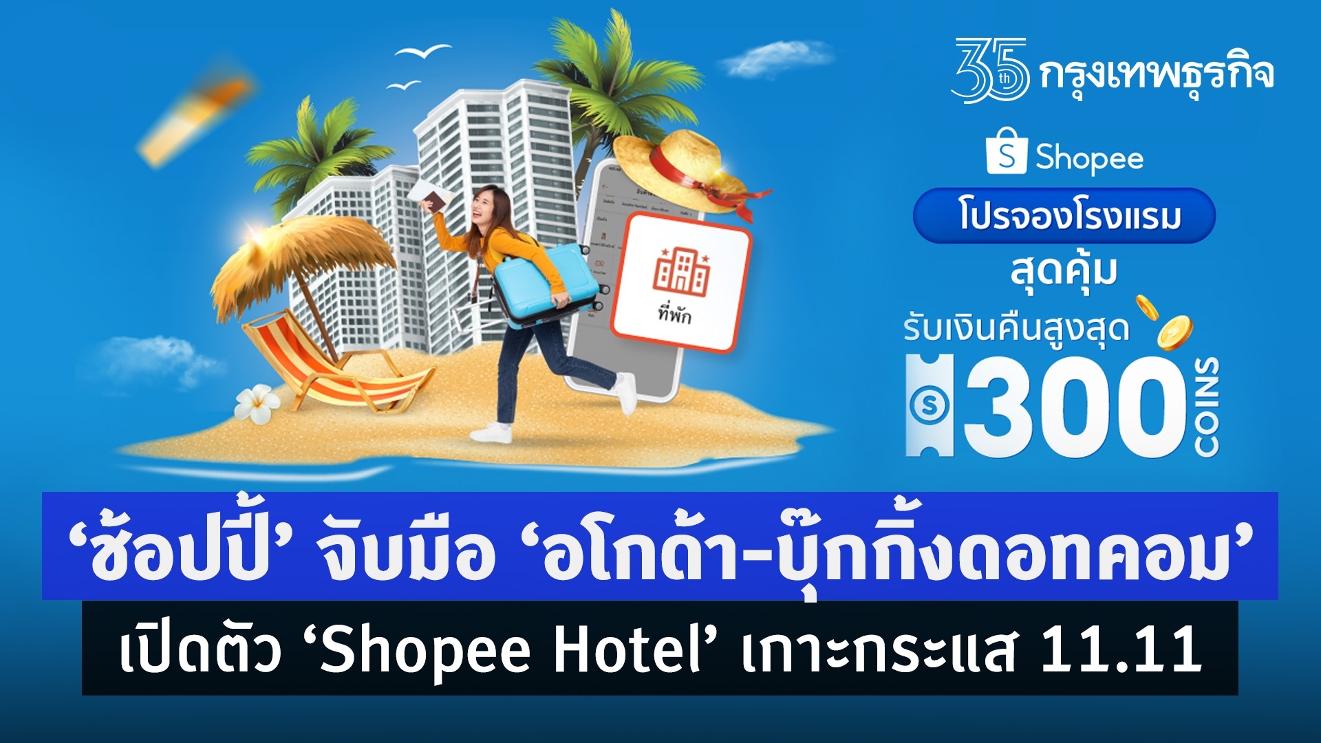 “ช้อปปี้” จับมืออโกด้า-บุ๊กกิ้งดอทคอม เปิดตัว “Shopee Hotel” เกาะกระแส ...