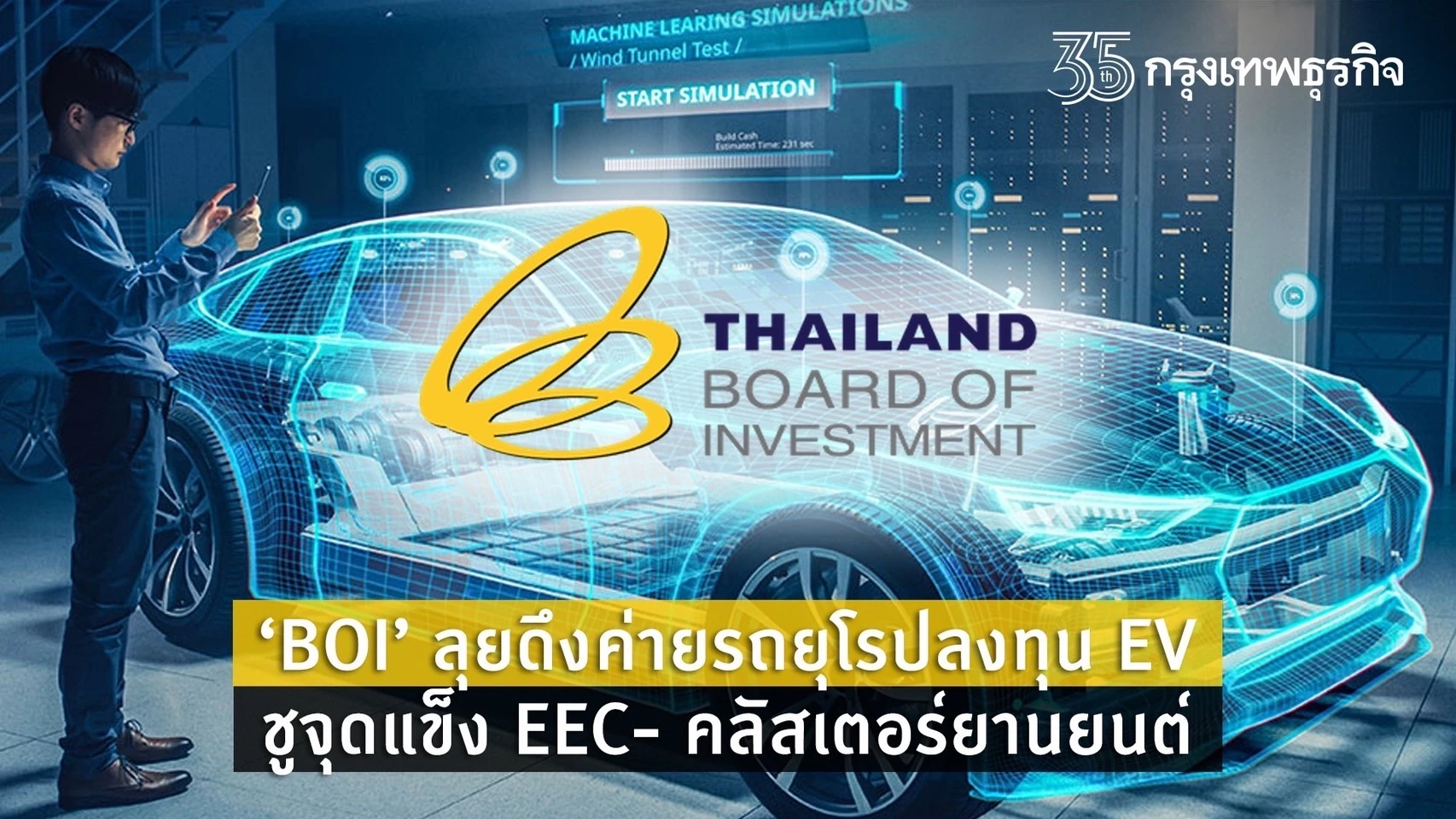 BOI ลุยดึงค่ายรถยุโรปลงทุน EV ชูจุดแข็ง “EEC-คลัสเตอร์สนับสนุน”