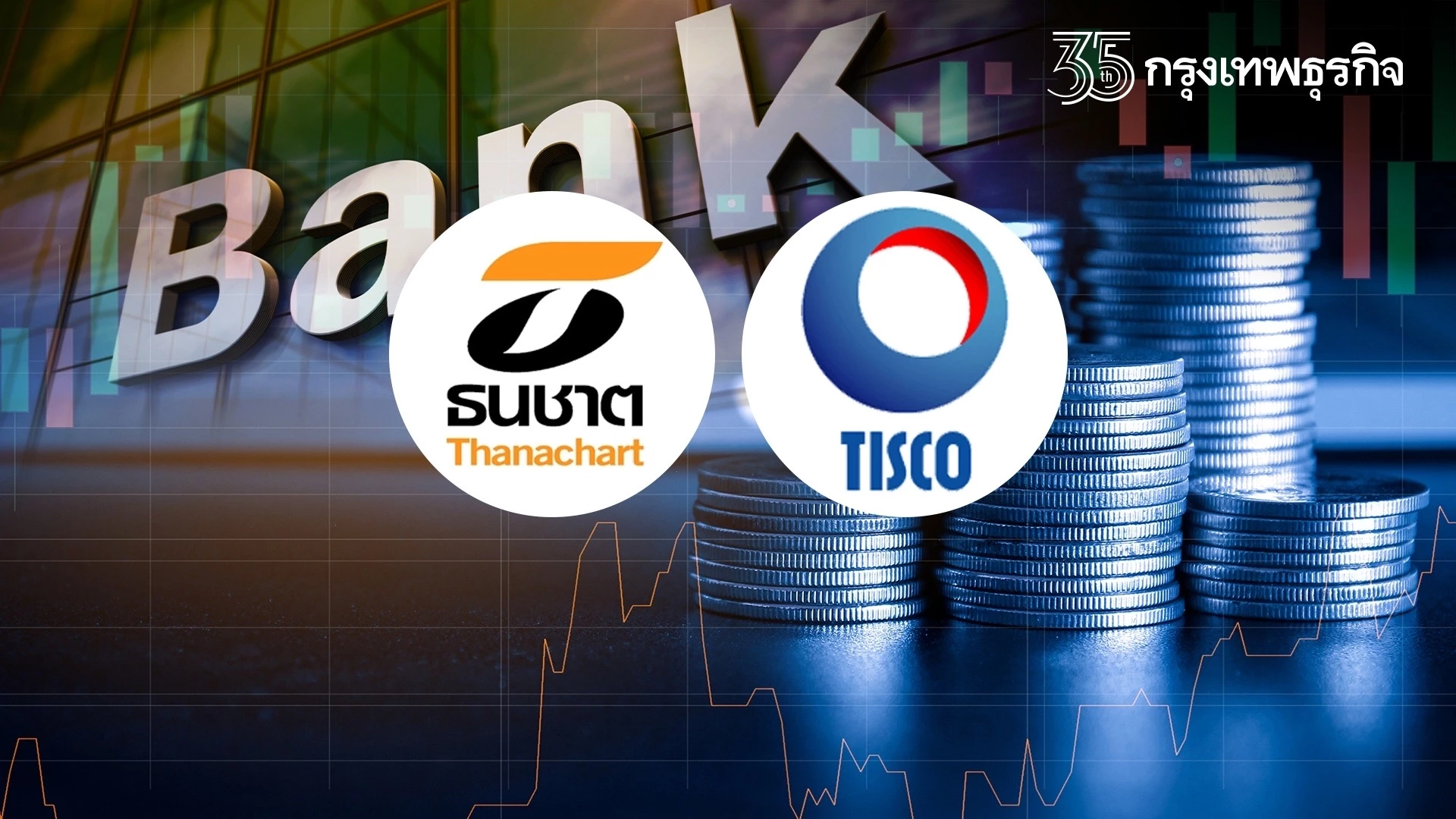โบรกคาดปันผลแบงก์ปี 64 "TCAP-TISCO" สูงสุด เหตุไม่เข้าเกณฑ์ ธปท.