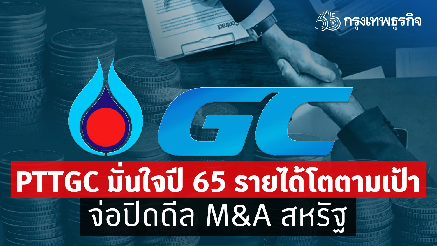 PTTGC มั่นใจปี 65 รายได้โตตามเป้า จ่อปิดดีล M&A สหรัฐ