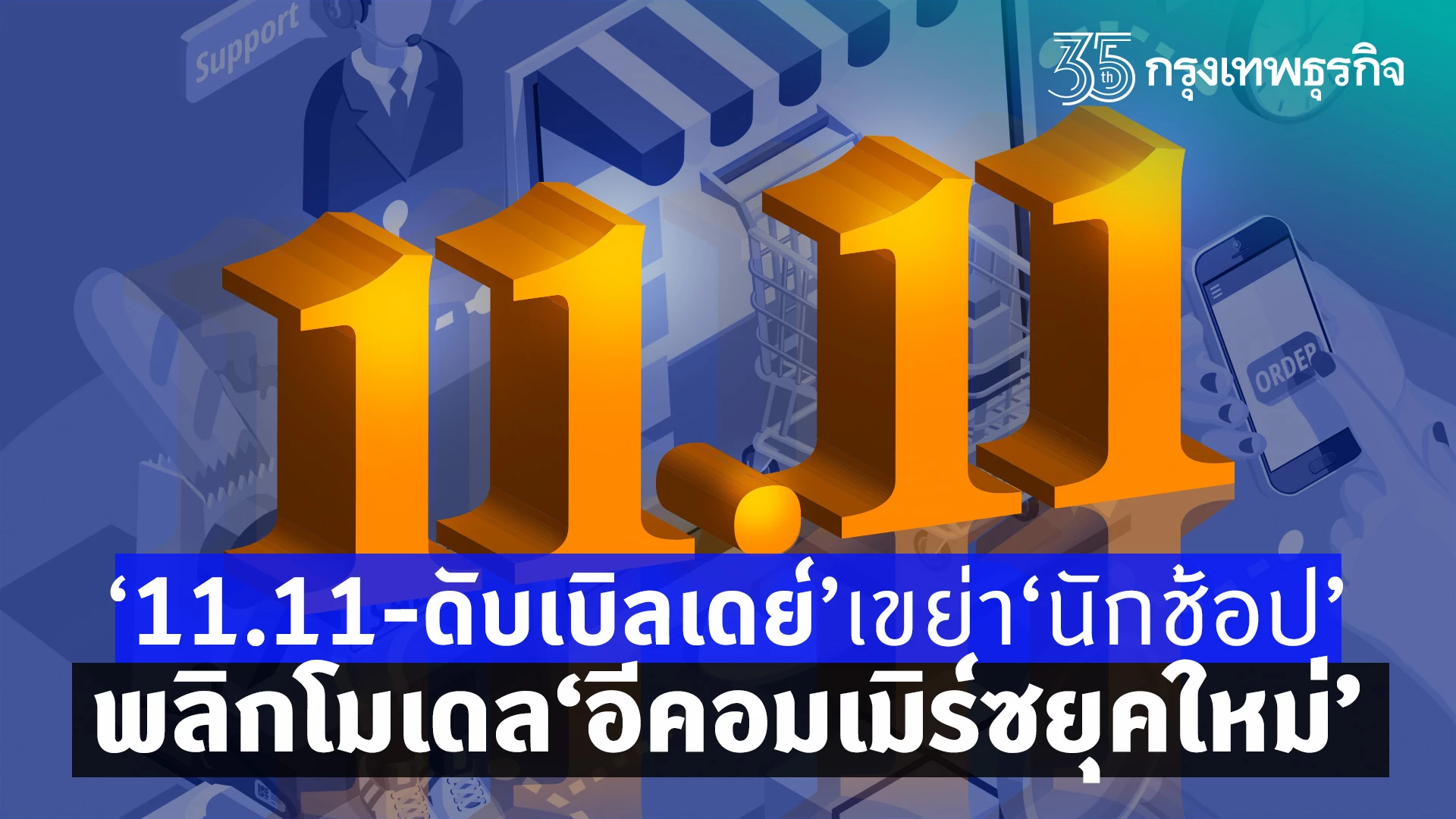 "11.11" ดับเบิลเดย์ เขย่าโลก "นักช้อป" พลิกโมเดล อีคอมเมิร์ซยุคใหม่
