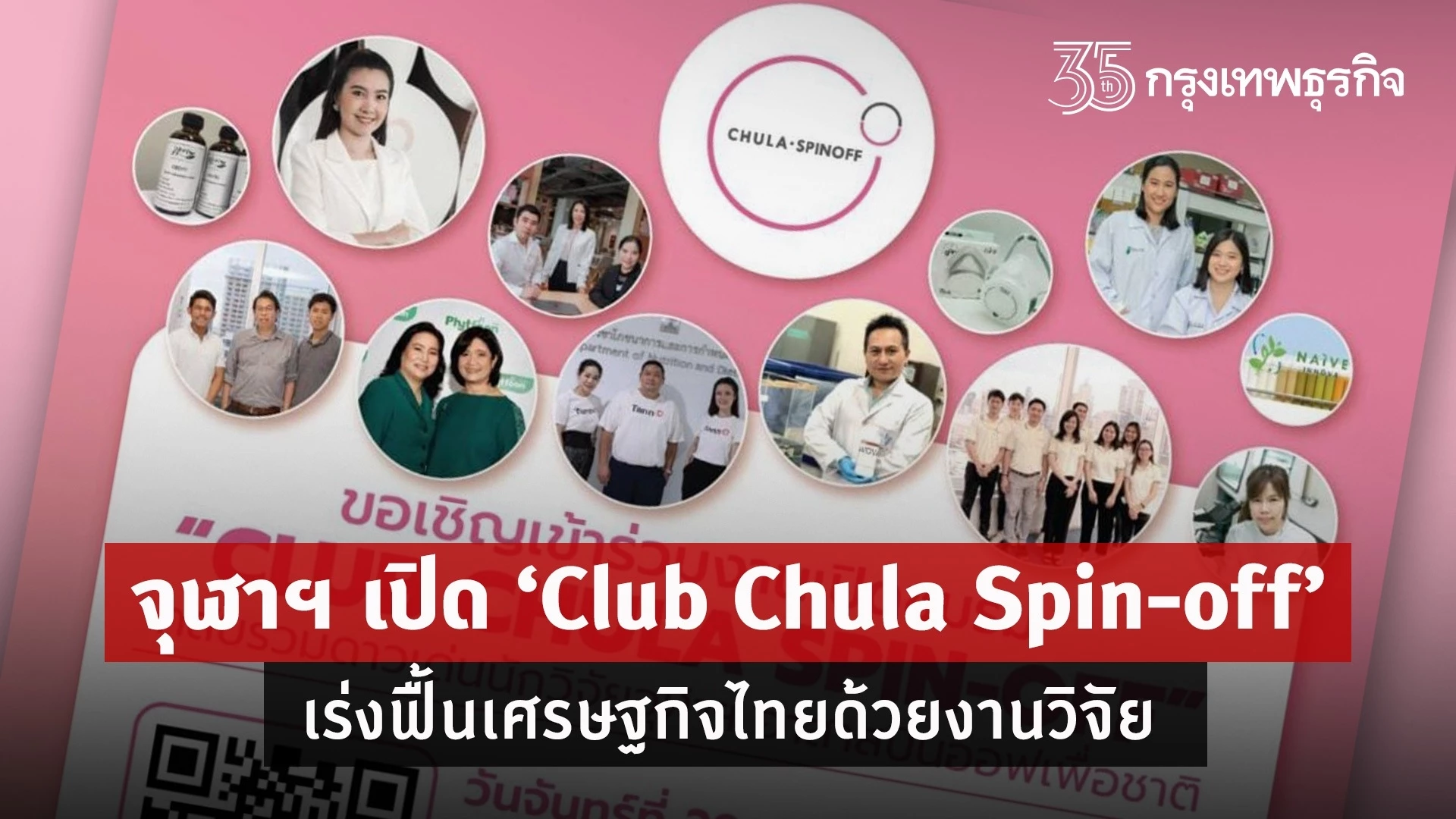 จุฬาฯ เปิด “Club Chula Spin-off”บ่มเพาะ 50 บริษัท มูลค่ากว่า 1.67 หมื่น ...