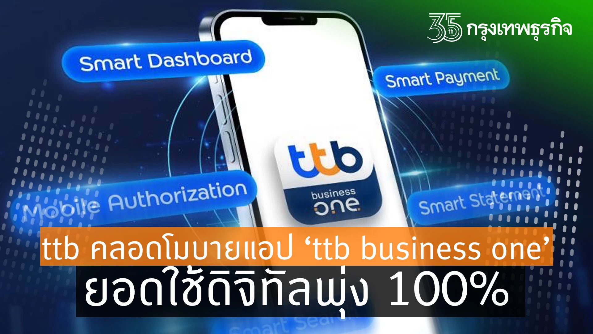 ทีทีบี คลอด โมบายแอป ‘ttb business one‘ ดันยอดใช้ดิจิทัลพุ่ง 100%
