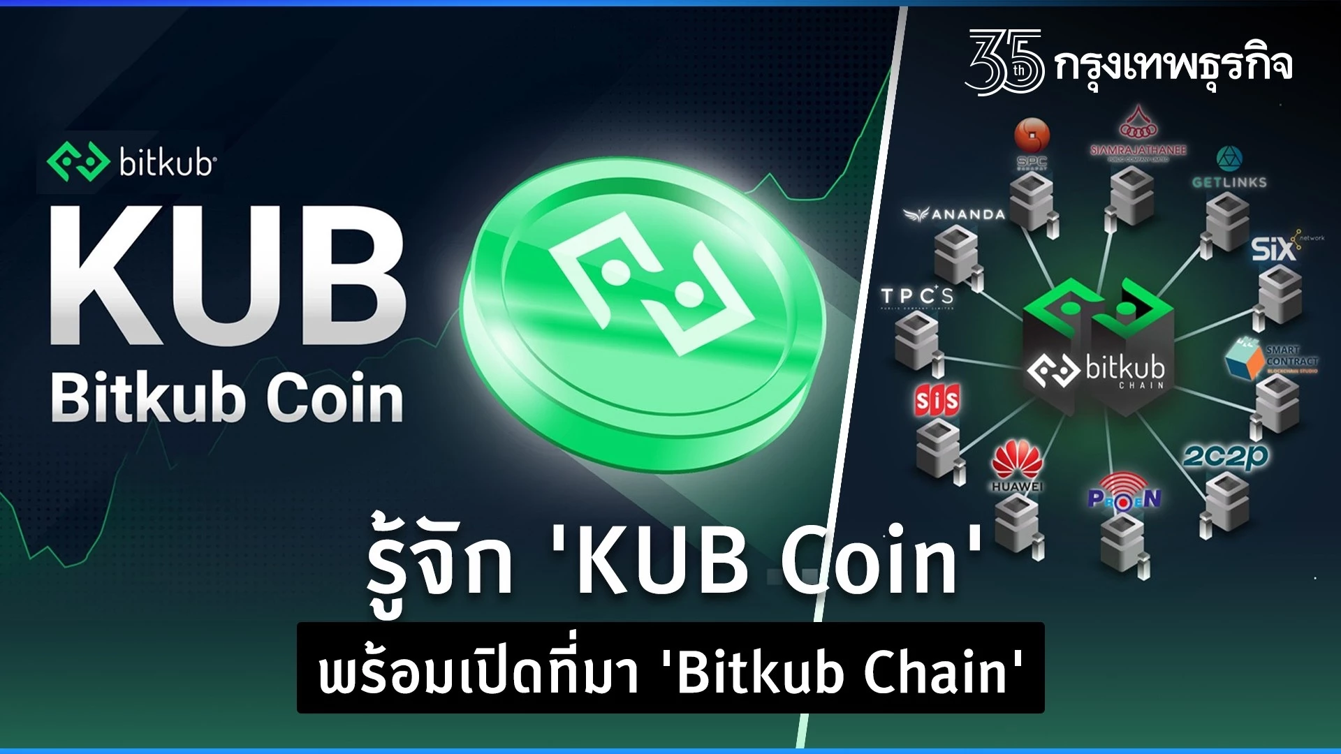 รู้จัก KUB Coin จาก Bitkub น้องใหม่คริปโตฯ สายพันธุ์ไทย