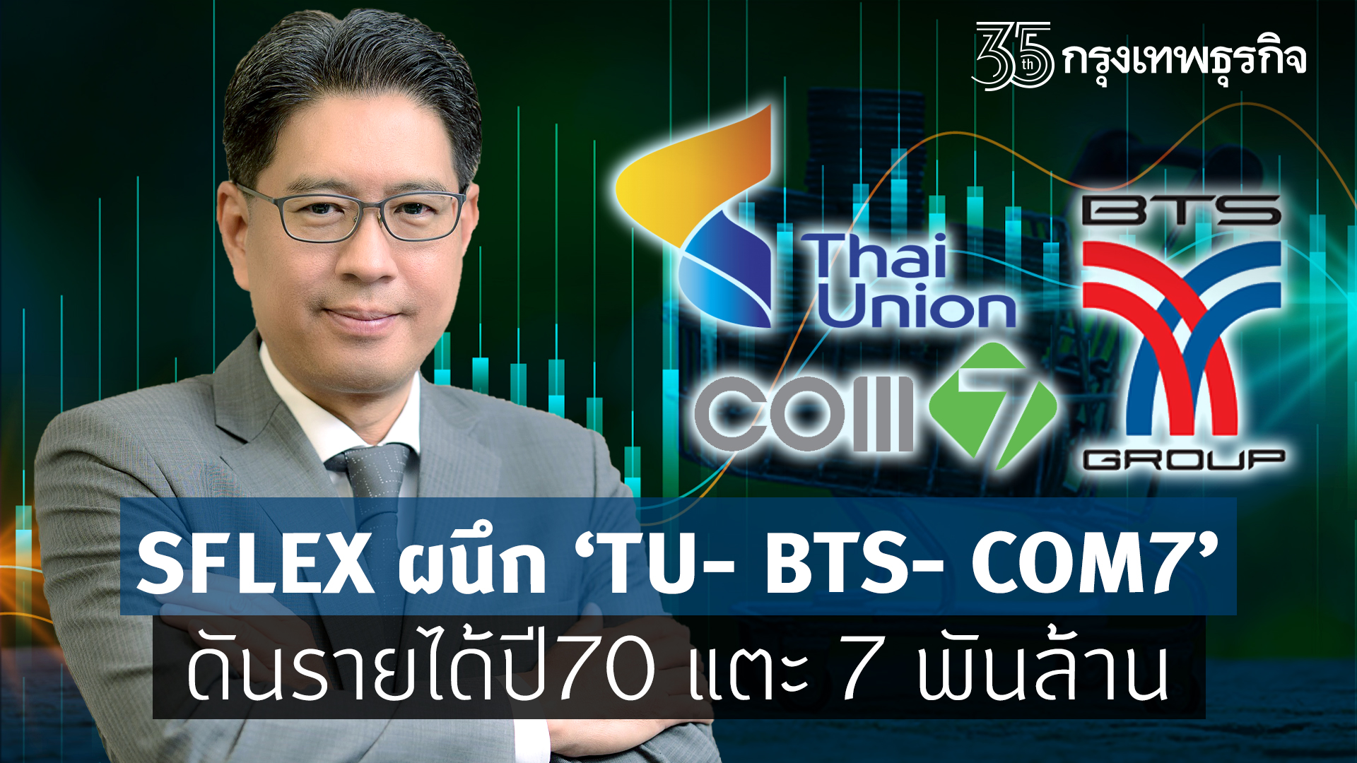 SFLEX ผนึก TU- BTS- COM7 ดันรายได้ปี 70 แตะ 7 พันล้าน