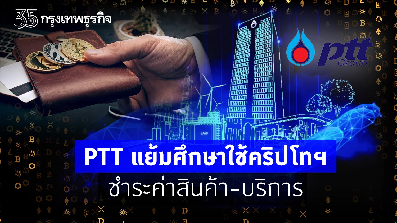 PTT แย้มศึกษาใช้คริปโทฯชำระค่าสินค้า-บริการ