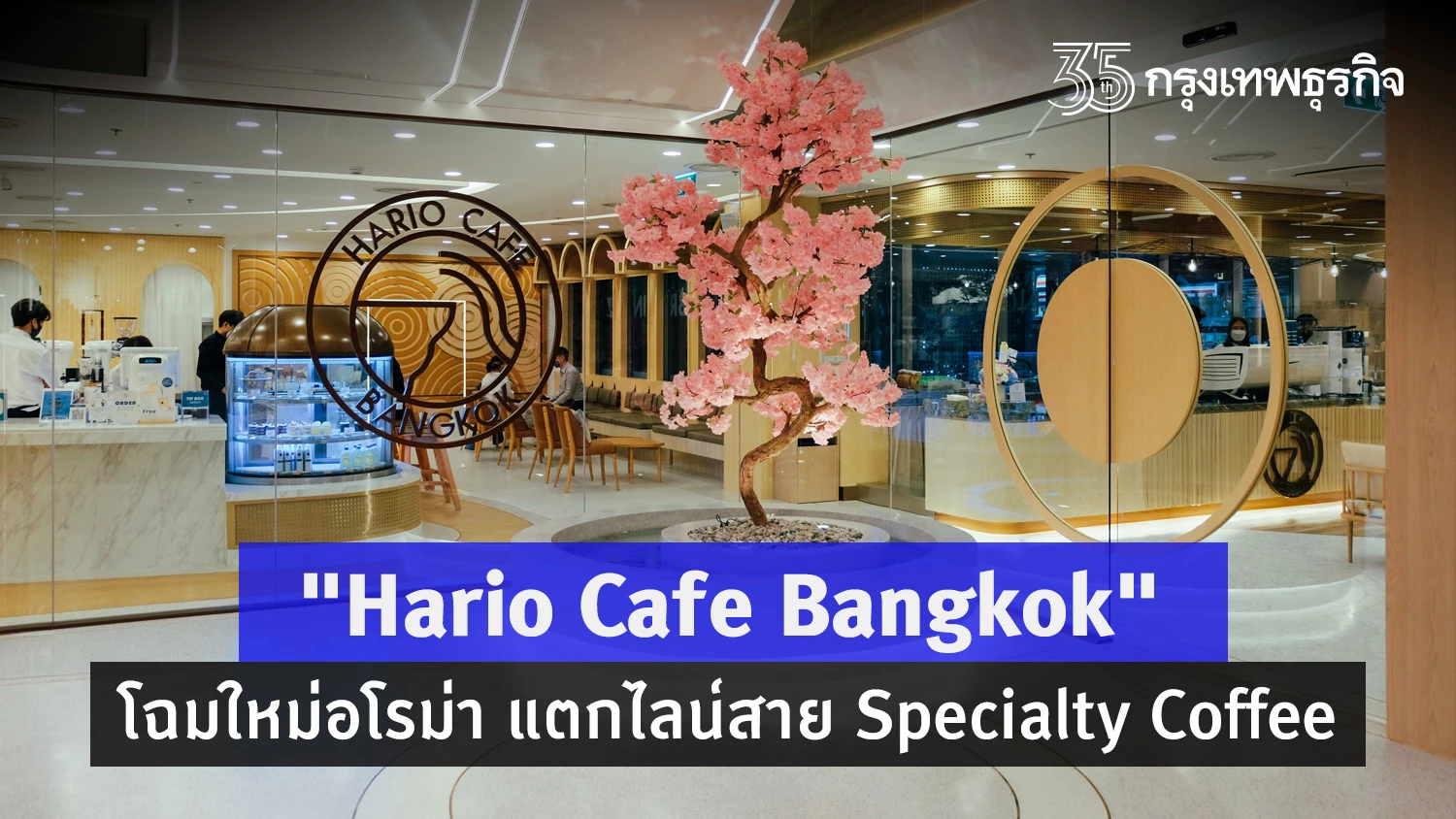 "Hario Cafe Bangkok" โฉมใหม่ "อโรม่า" แตกไลน์สาย "Specialty Coffee"