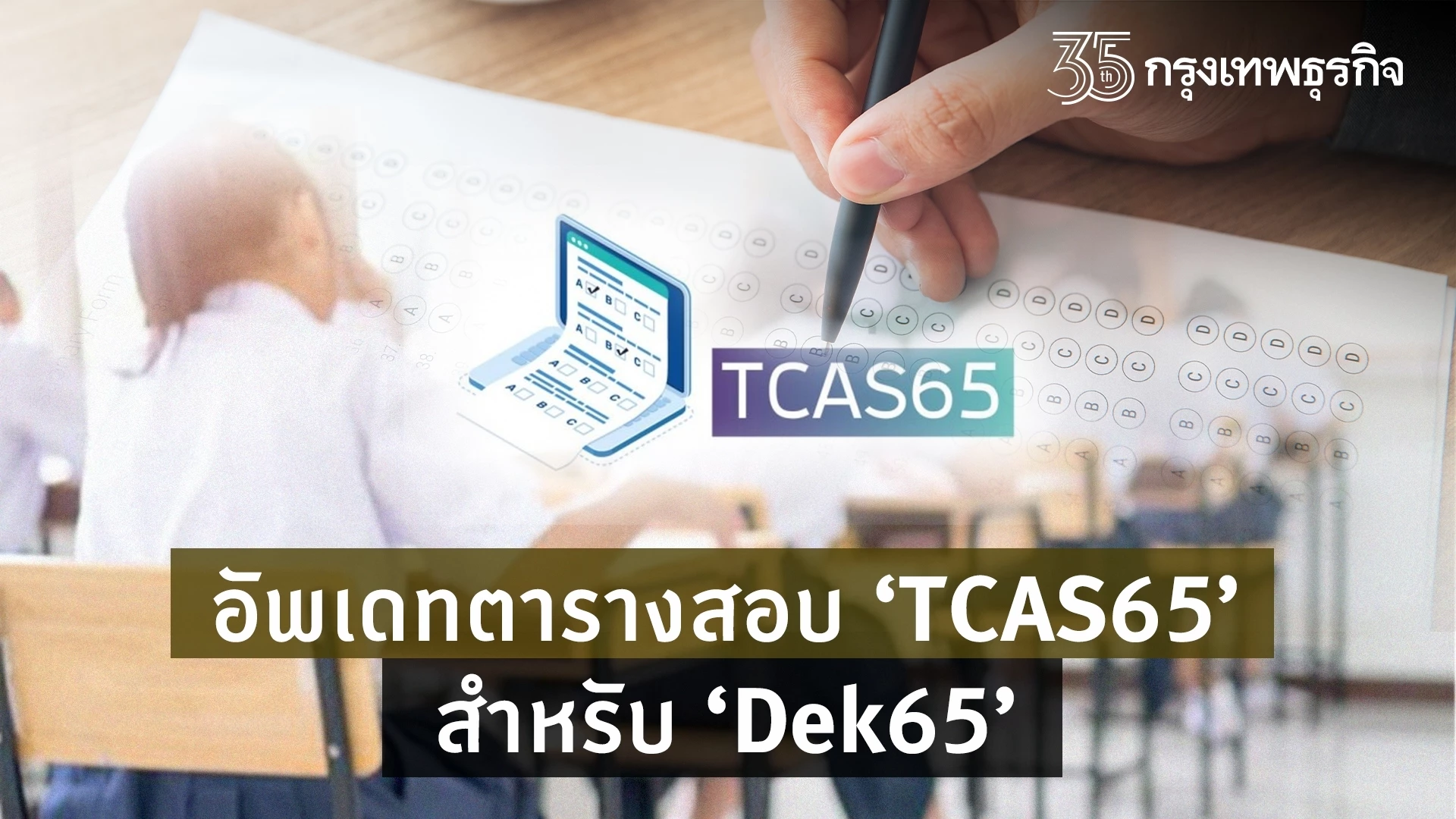 อัพเดทตารางสอบ "TCAS65" สำหรับ "DEK65"
