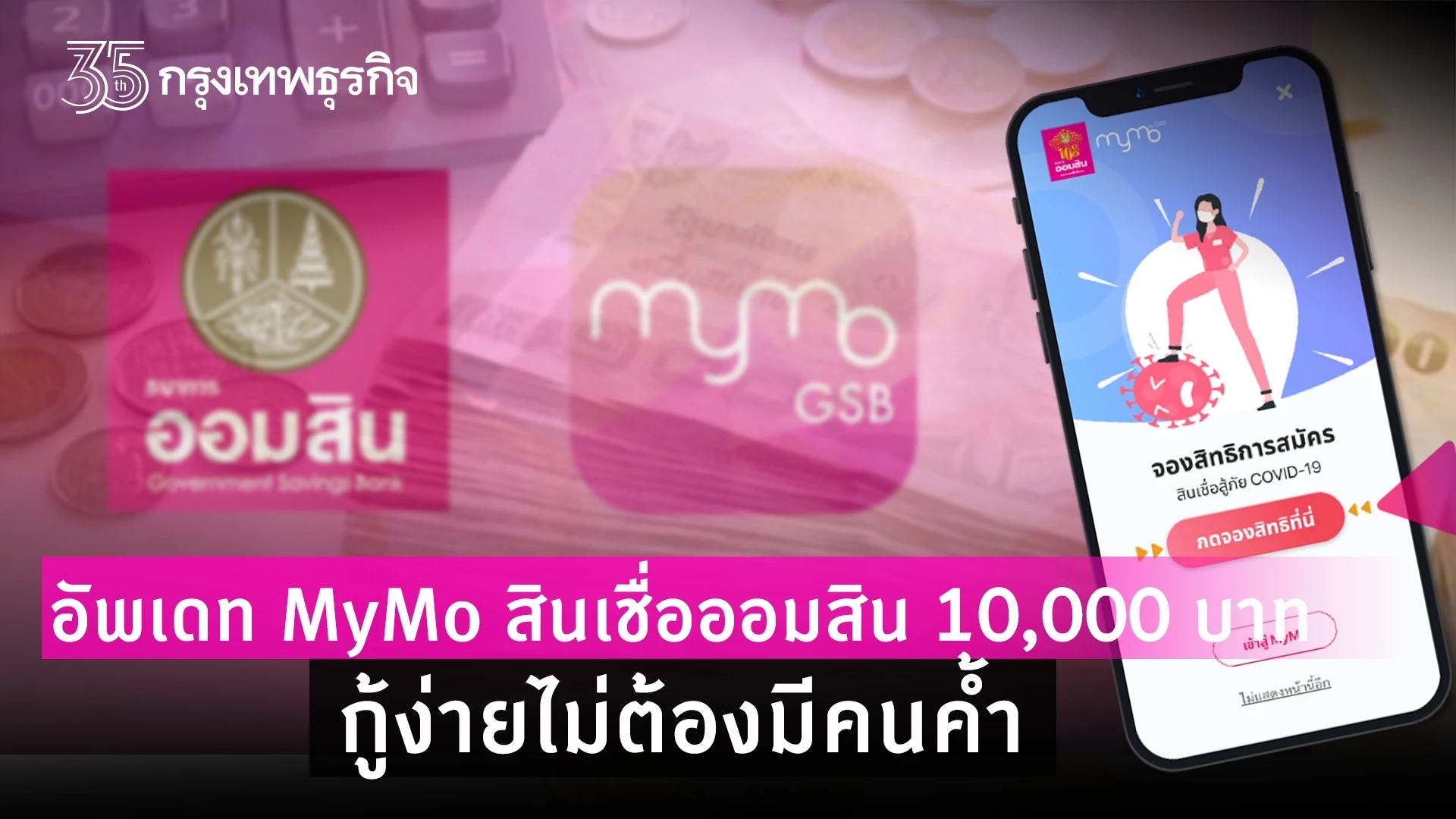 "MyMo สินเชื่อออมสิน" กู้ง่ายๆสูงสุด 10,000 บาท รีบจองสิทธิก่อนหมดเขต