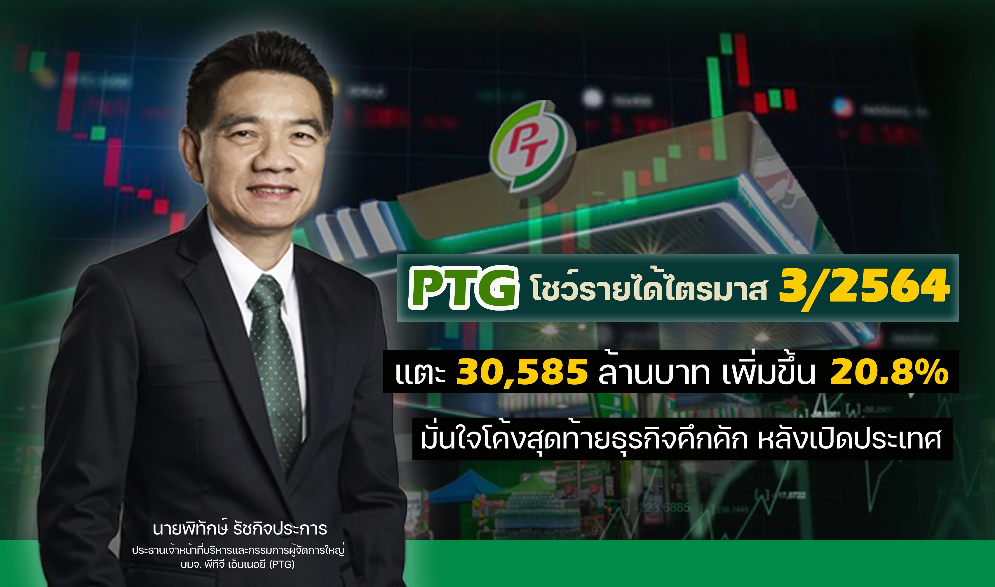 “PTG” รายได้ Q3 ปี 2564 โต 20%