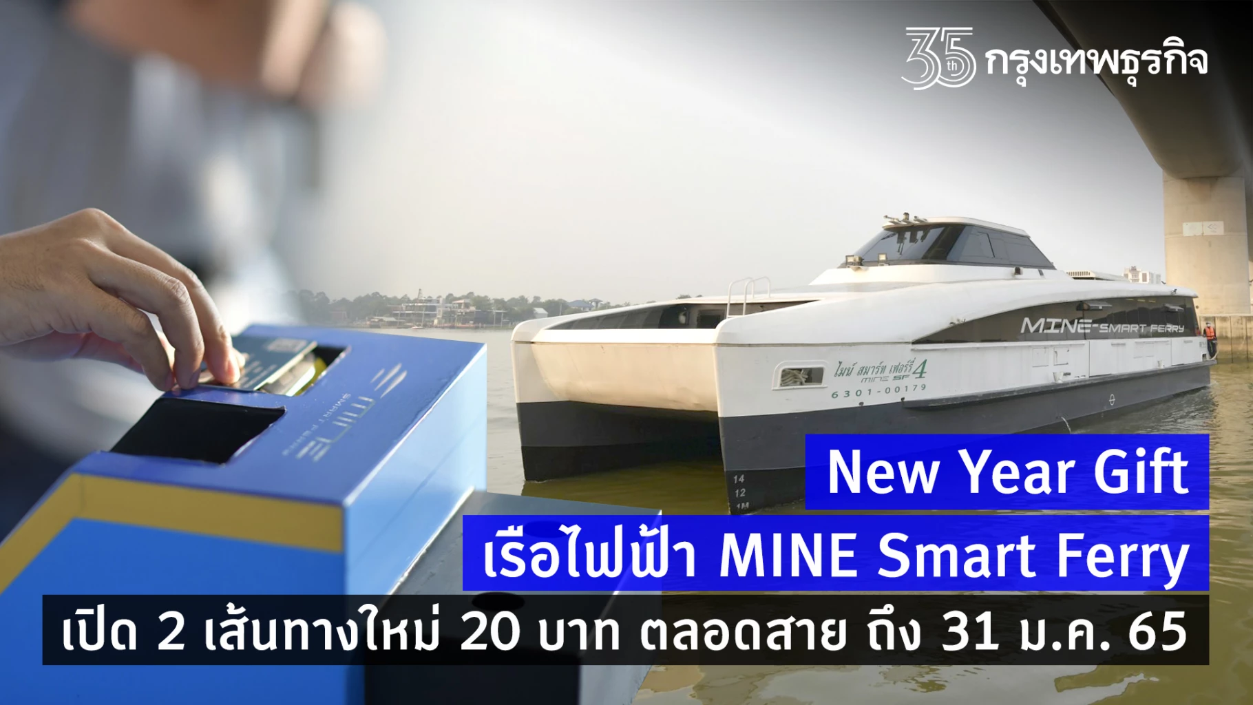 New Year Gift เรือไฟฟ้า MINE Smart Ferry เปิด 2 เส้นทางใหม่ 20 บาท ตลอด ...