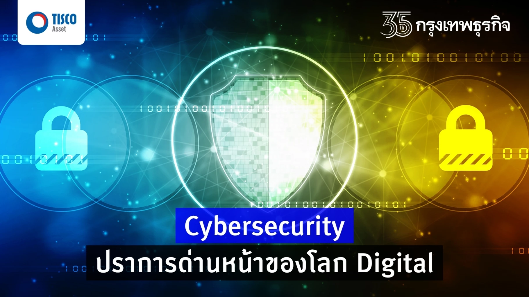 Cybersecurity ปราการด่านหน้าของโลกดิจิทัล