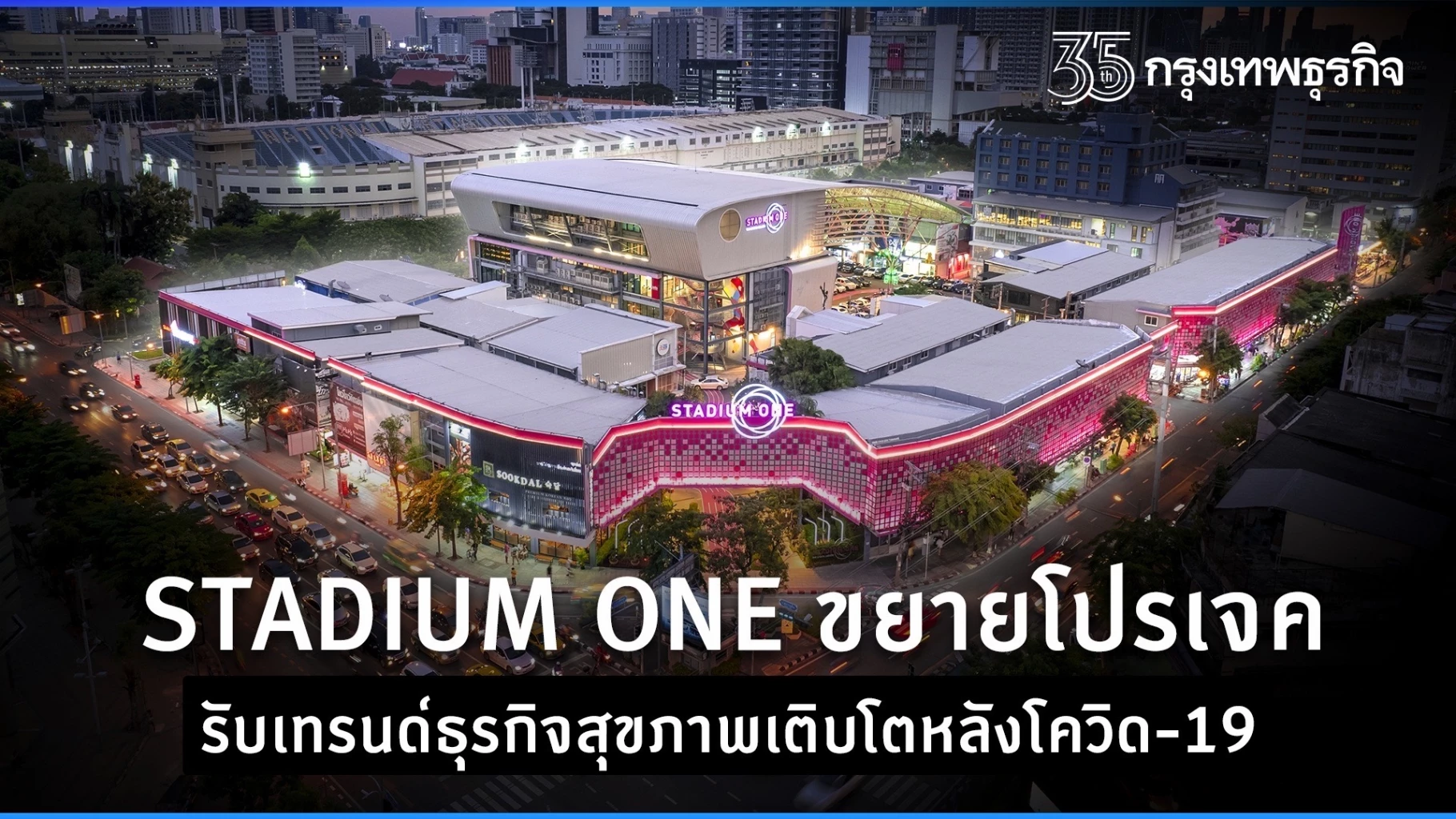 STADIUM ONE ขยายโปรเจครับเทรนด์ธุรกิจด้านสุขภาพเติบโตหลังโควิด-19