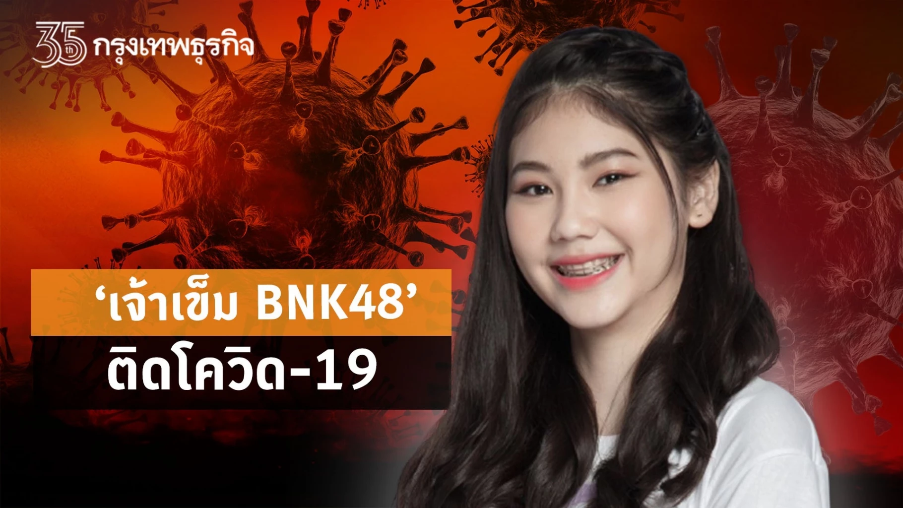 เจ้าเข็ม BNK48 ต้นสังกัดแจ้งติดโควิด-19 พร้อมเผยไทม์ไลน์