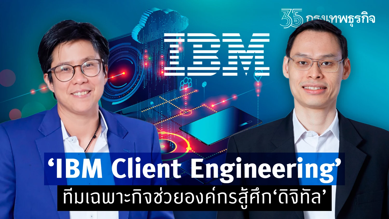 ‘IBM Client Engineering’ ทีมเฉพาะกิจ ช่วยองค์กรไทยสู้ศึก ‘ดิจิทัล’