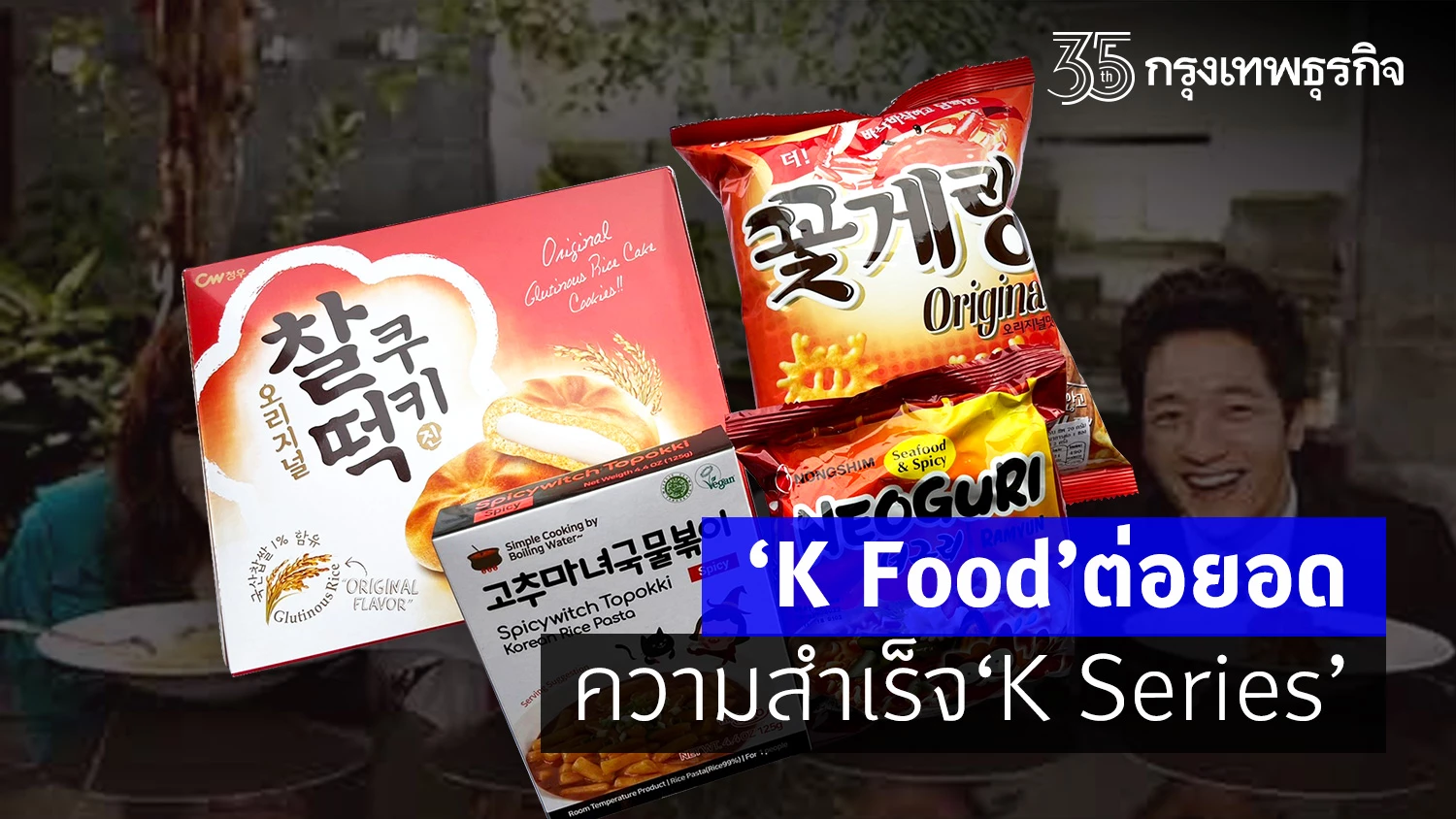 K Food ต่อยอดความสำเร็จ K Series