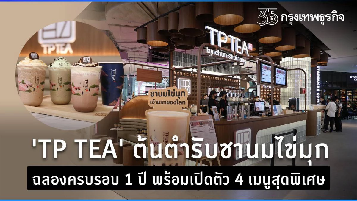 "TP TEA" ต้นตำรับชานมไข่มุก ฉลองครบรอบ 1 ปี พร้อมเปิดตัว 4 เมนูสุดพิเศษ
