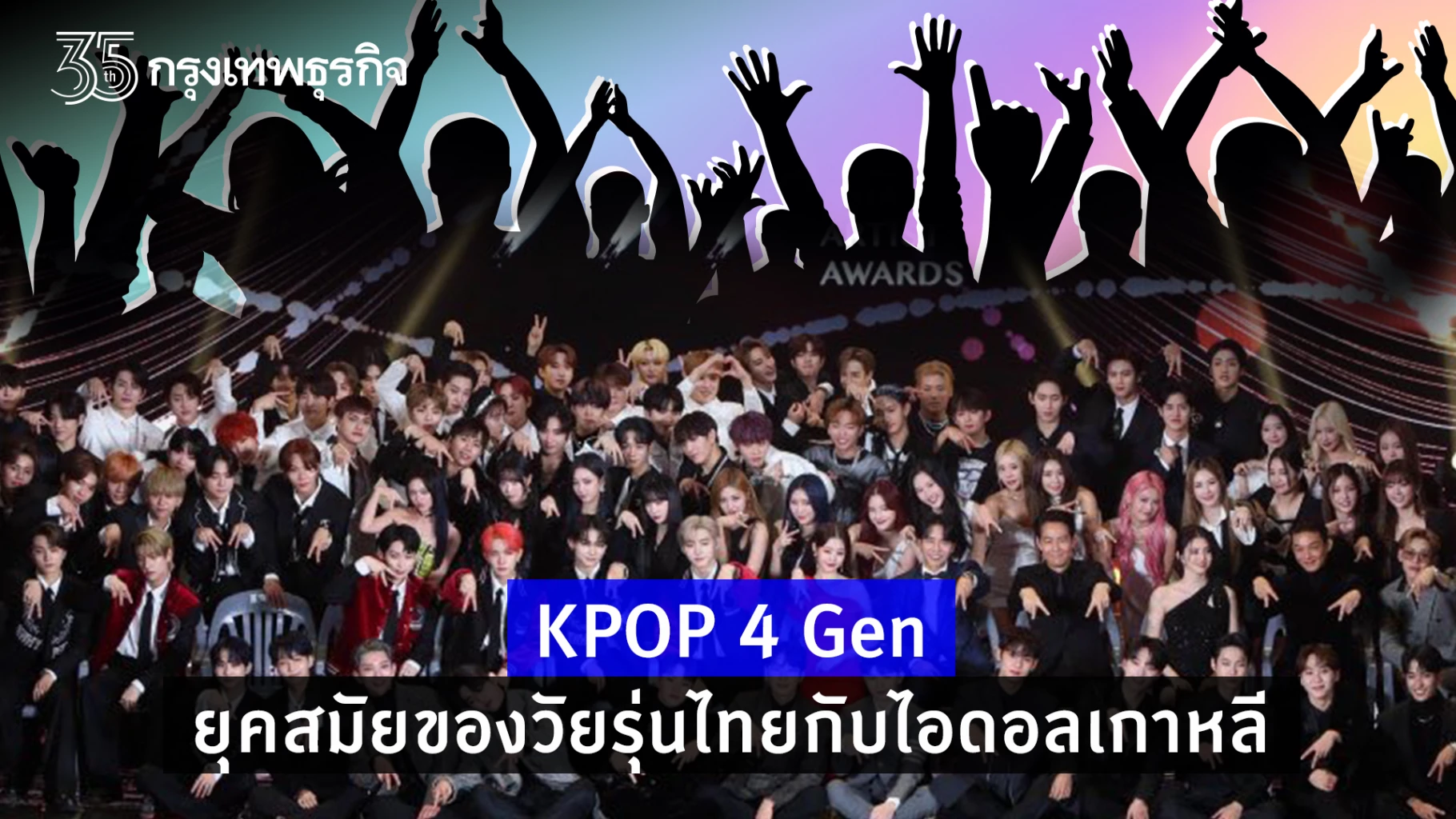 KPOP 4 Gen ยุคสมัยของวัยรุ่นไทยกับไอดอลเกาหลี